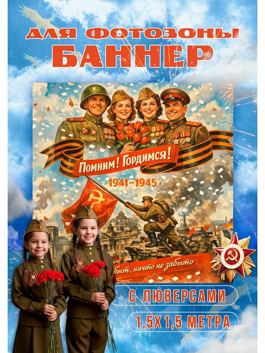 Баннер для фотозоны на 9 мая День победы, баннерная ткань, 150х150см с люверсами