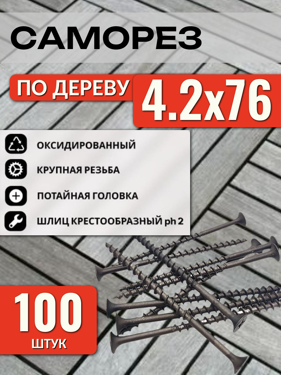 Саморез оксид дерево 4,2х76 (100шт.)
