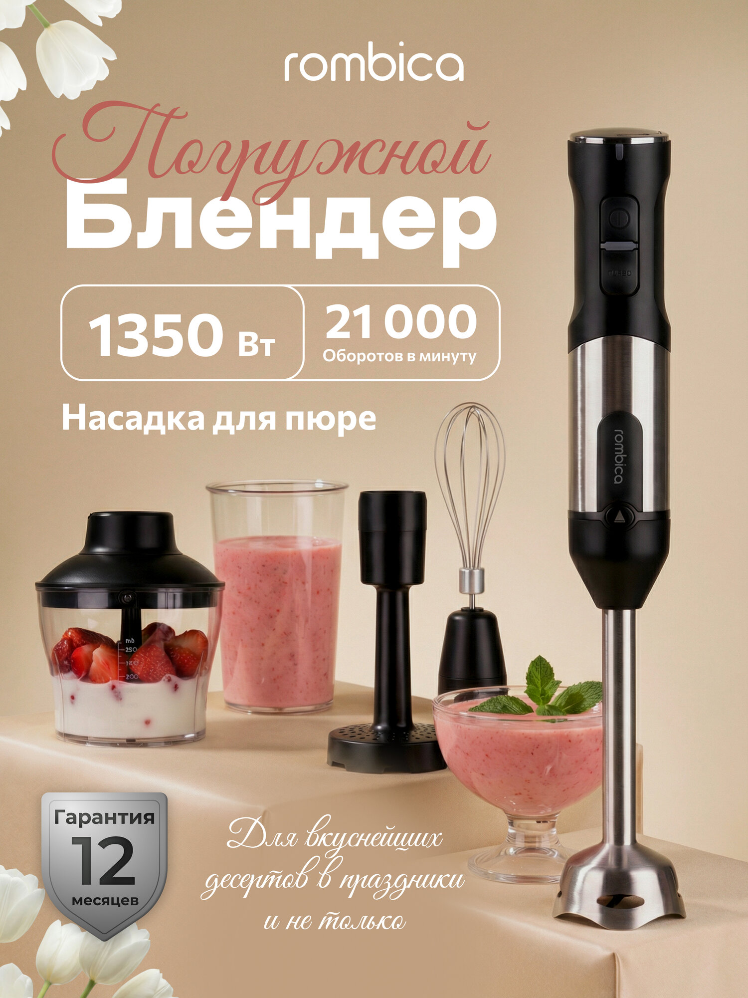 Блендер Rombica RMBL-005, погружной, измельчитель, миксер, насадка для пюре, турборежим