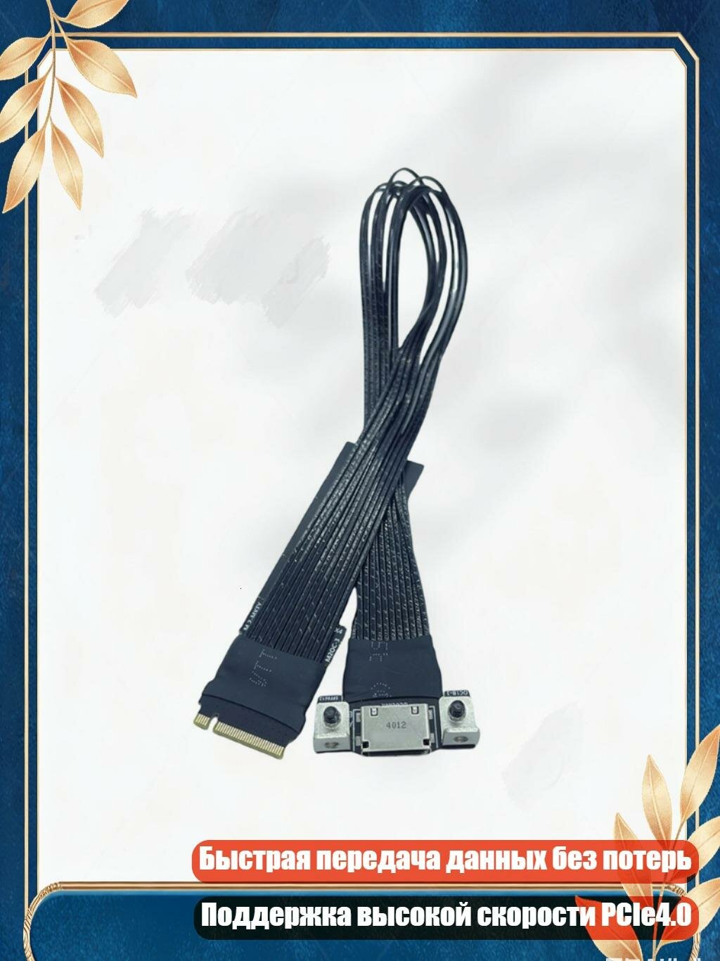 Экранированный кабель M.2 – Oculink 4i, 40cm