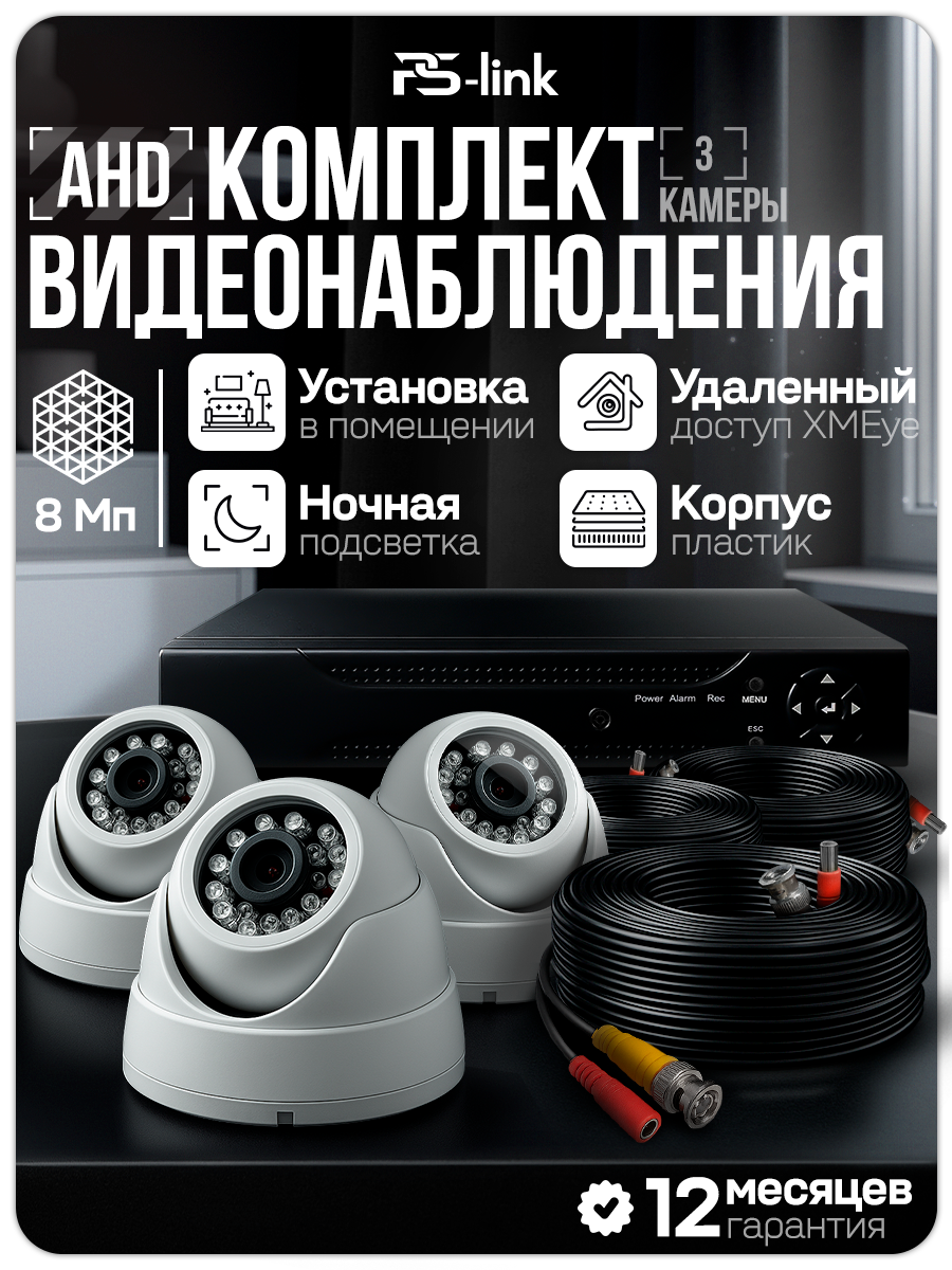 Комплект видеонаблюдения AHD 8Мп Ps-Link KIT-A803HD 3 камер для помещений, регистратор 4 каналов, H.265, ночная съемка