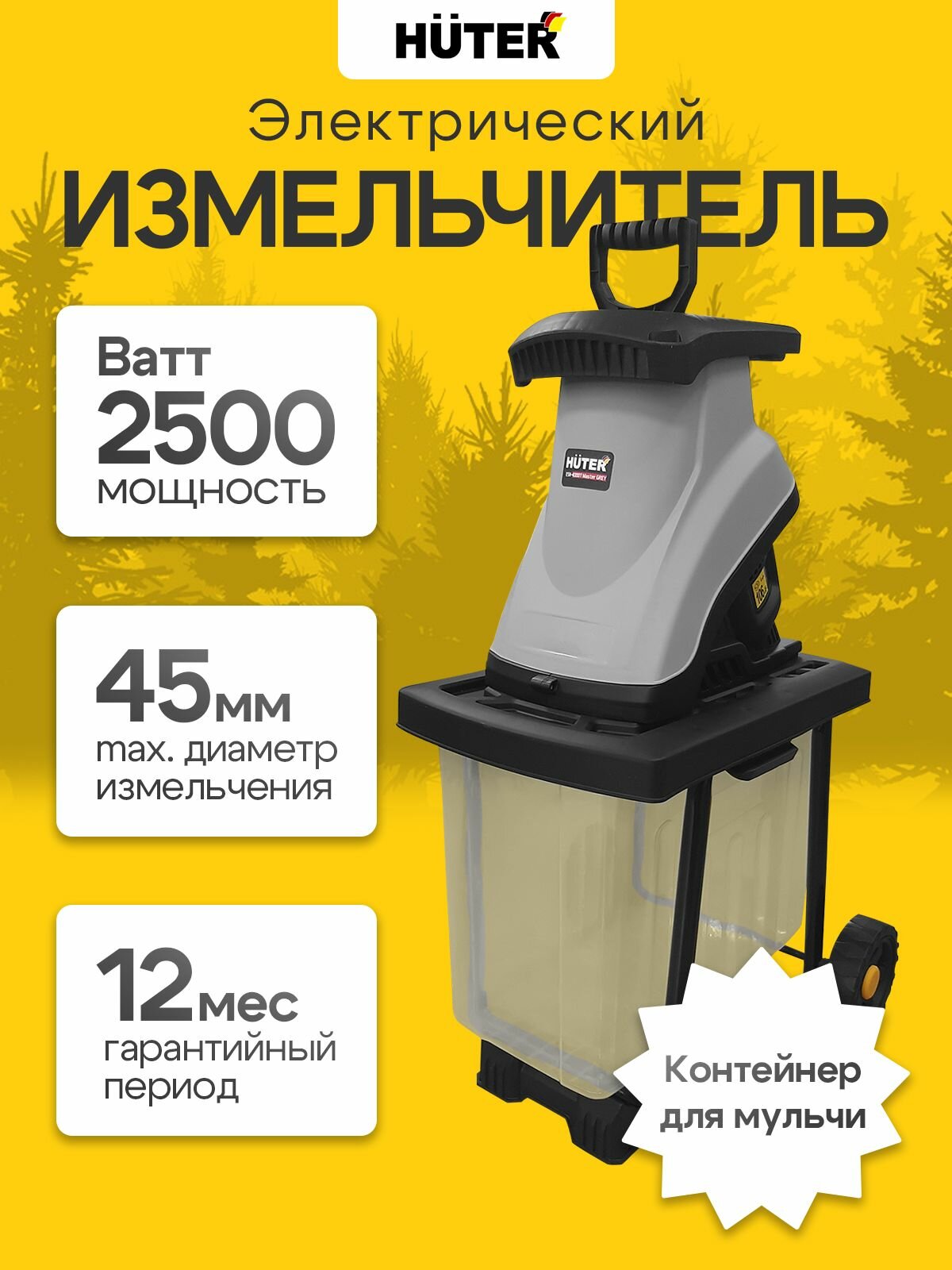 Садовый измельчитель Huter ESH-4000T - 2500Вт; дисковые ножи; с контейнером