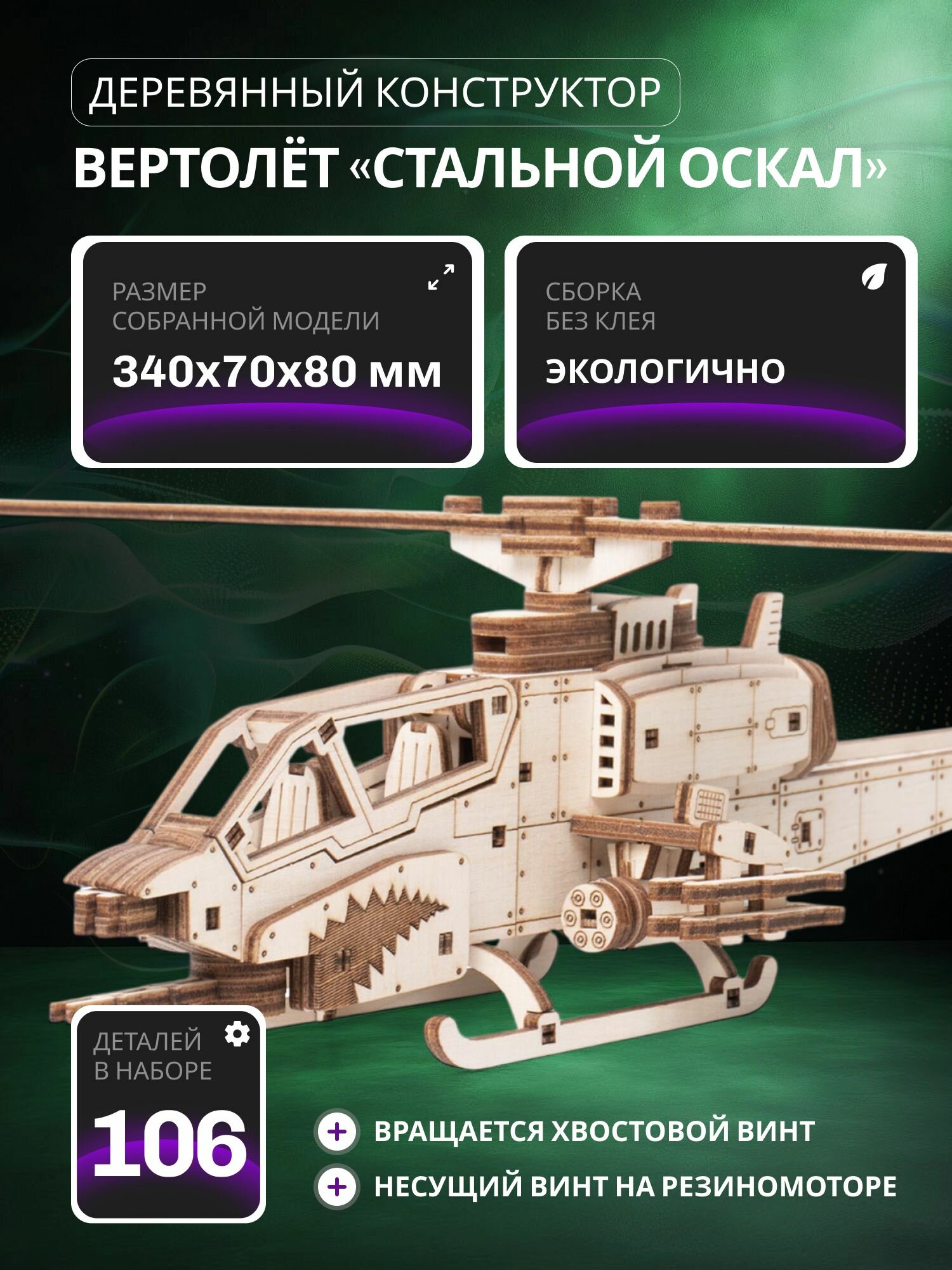 Деревянный конструктор Lemmo Вертолет "Стальной оскал", сборная модель