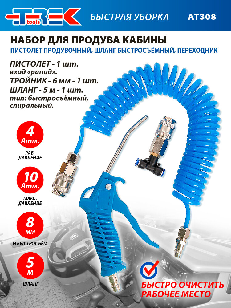 Набор для продува кабины, пистолет продувочный, шланг быстросъёмный воздушный, AT308