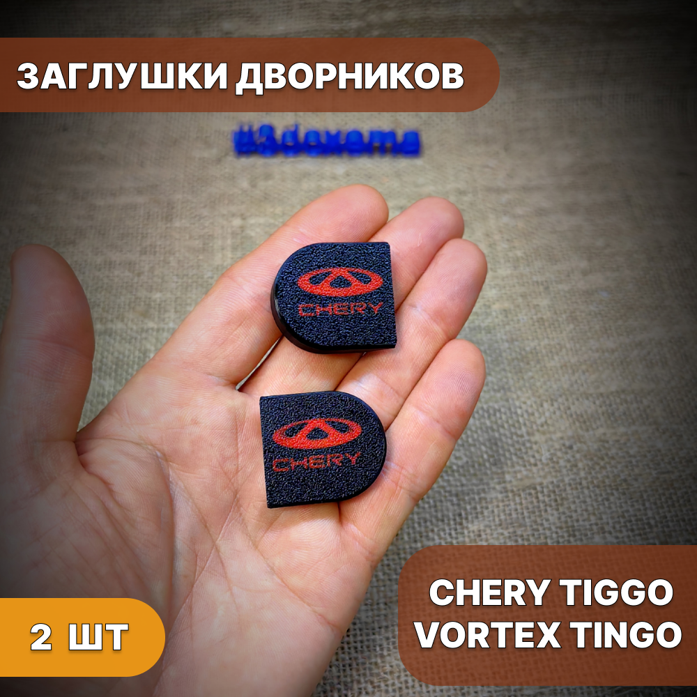 Заглушки дворников CHERY Tiggo, Vortex Tingo с логотипом цветные - комплект 2шт