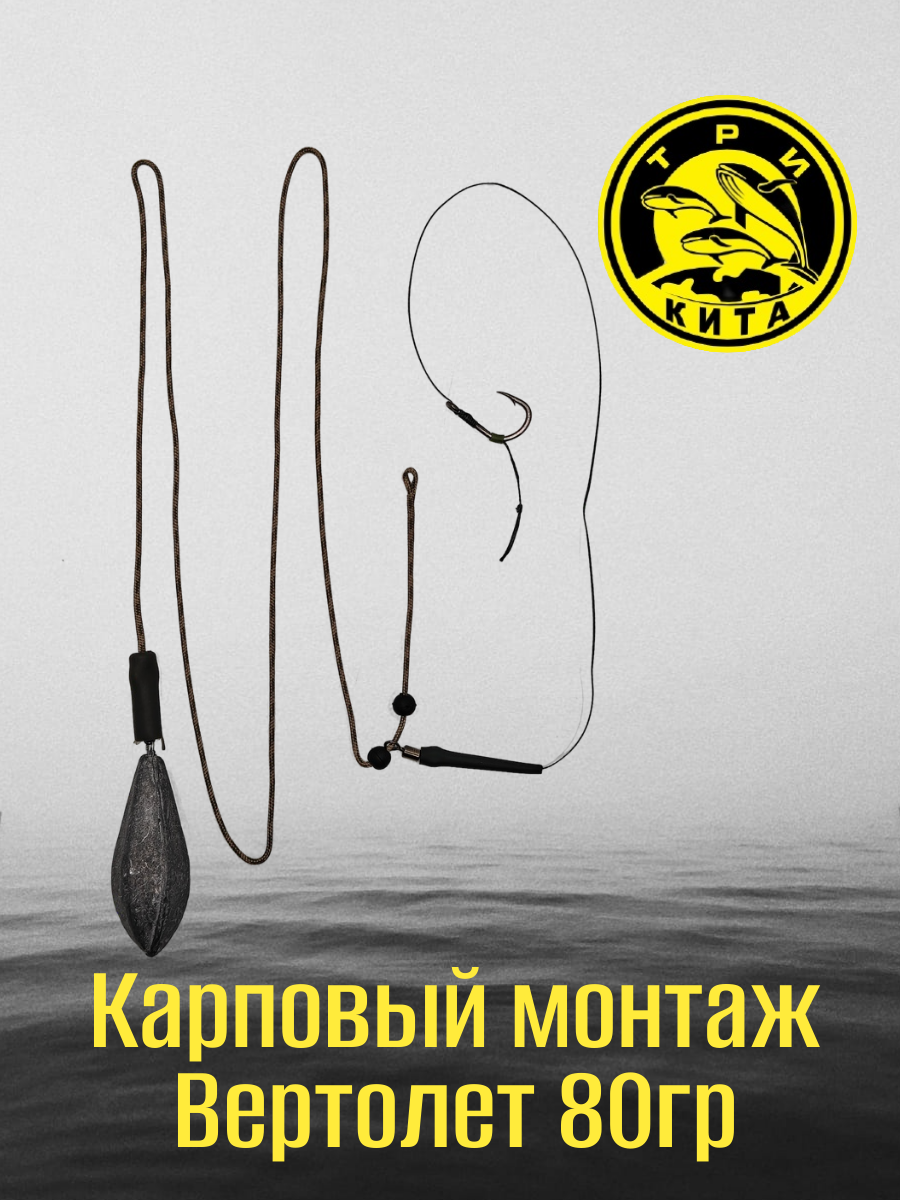 Карповый монтаж Вертолет 80гр