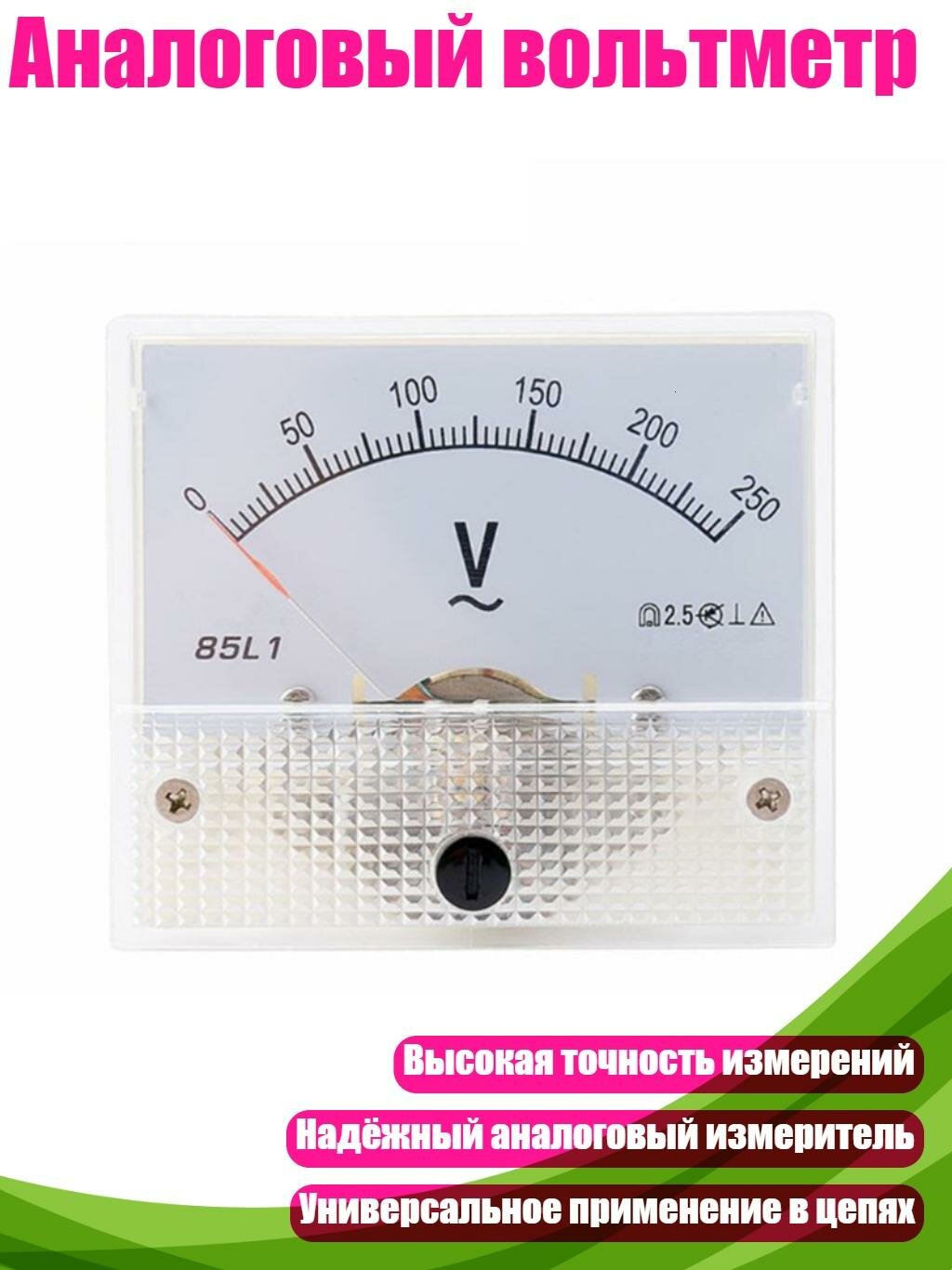 Аналоговый вольтметр, 0-250V