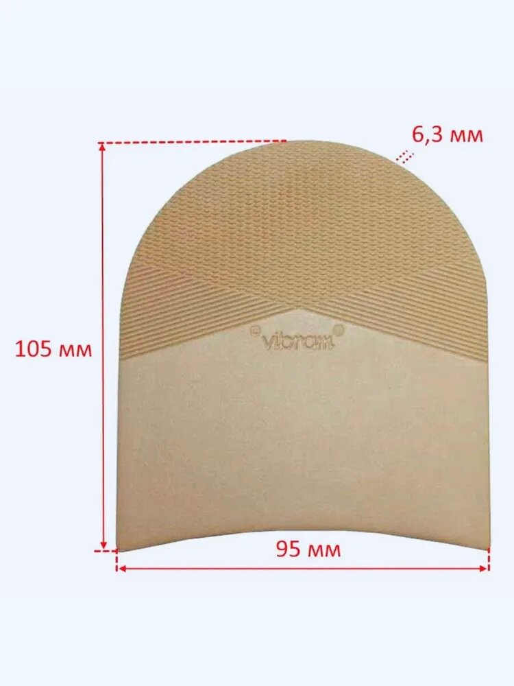 Набойки для обуви Vibram, бежевые, пара, размер 95*105мм