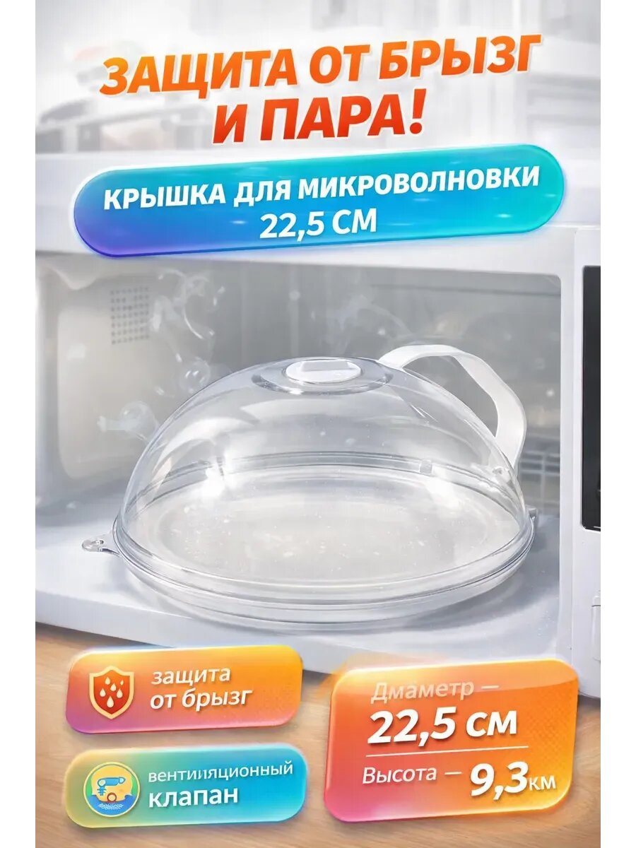 Крышка для микроволновки 23 см