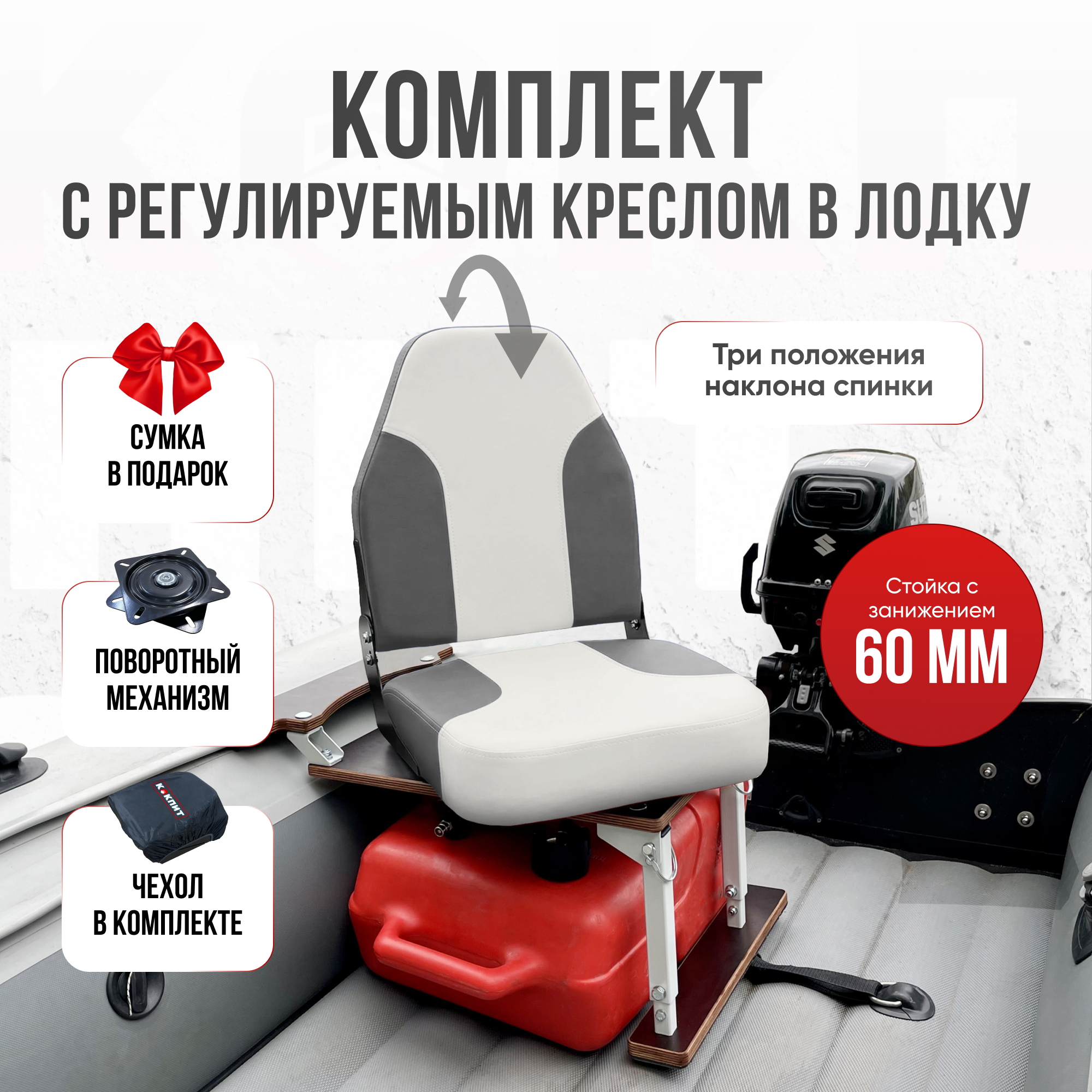 Кресло в лодку пвх полный комплект с занижением Кокпит серое