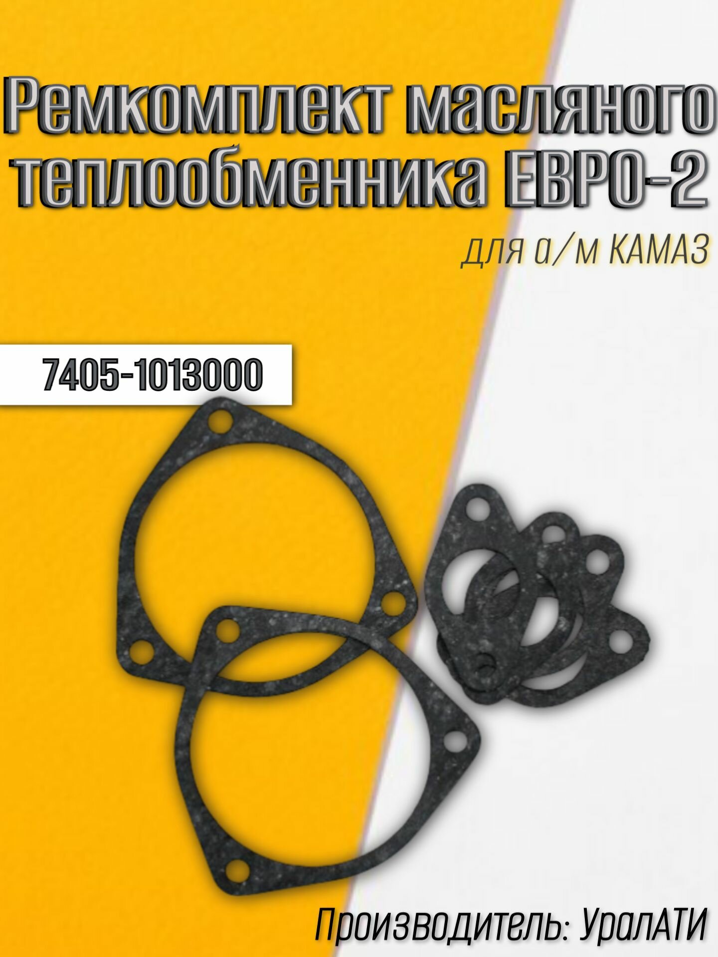 Ремкомплект прокладок масляного теплообменника для а/м Камаз Евро 2/УралАТИ