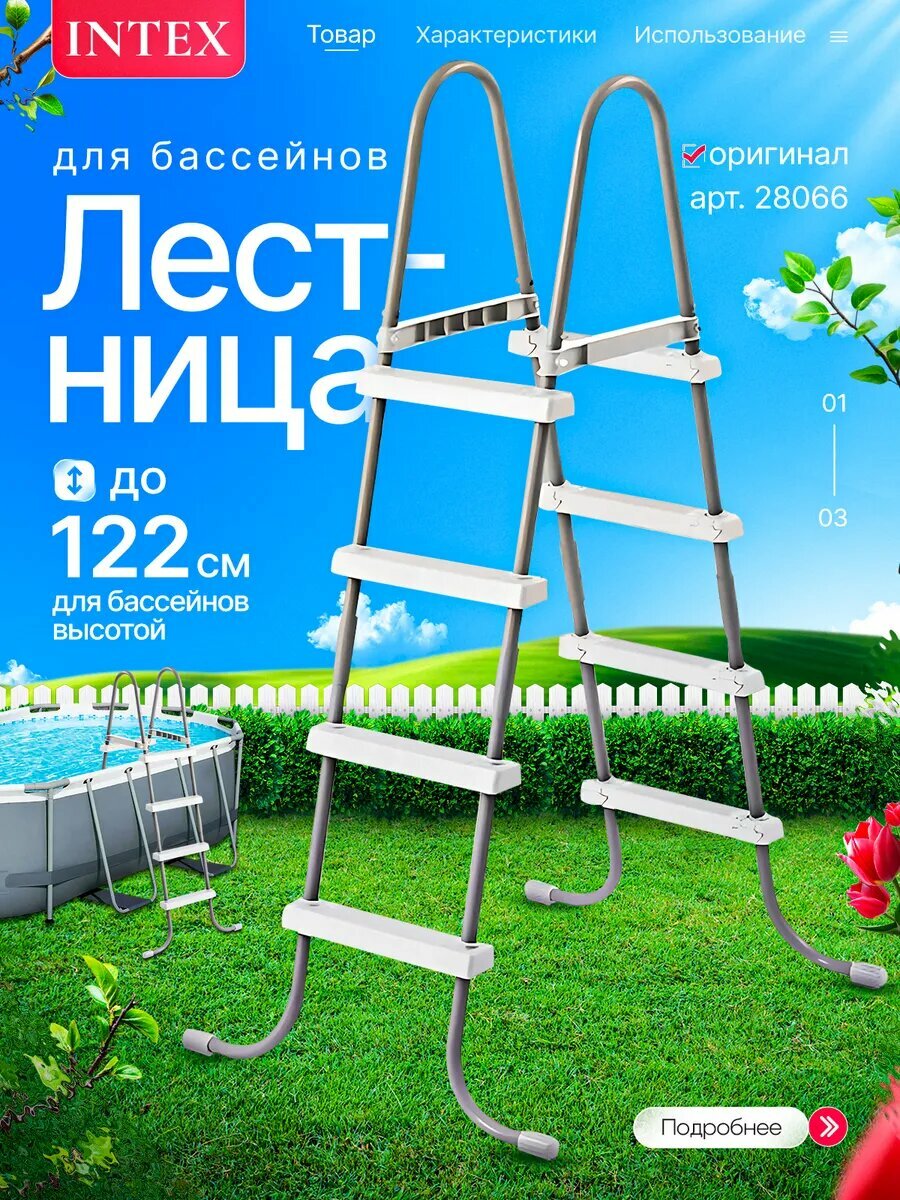 Лестница для бассейна до 122 см 28066