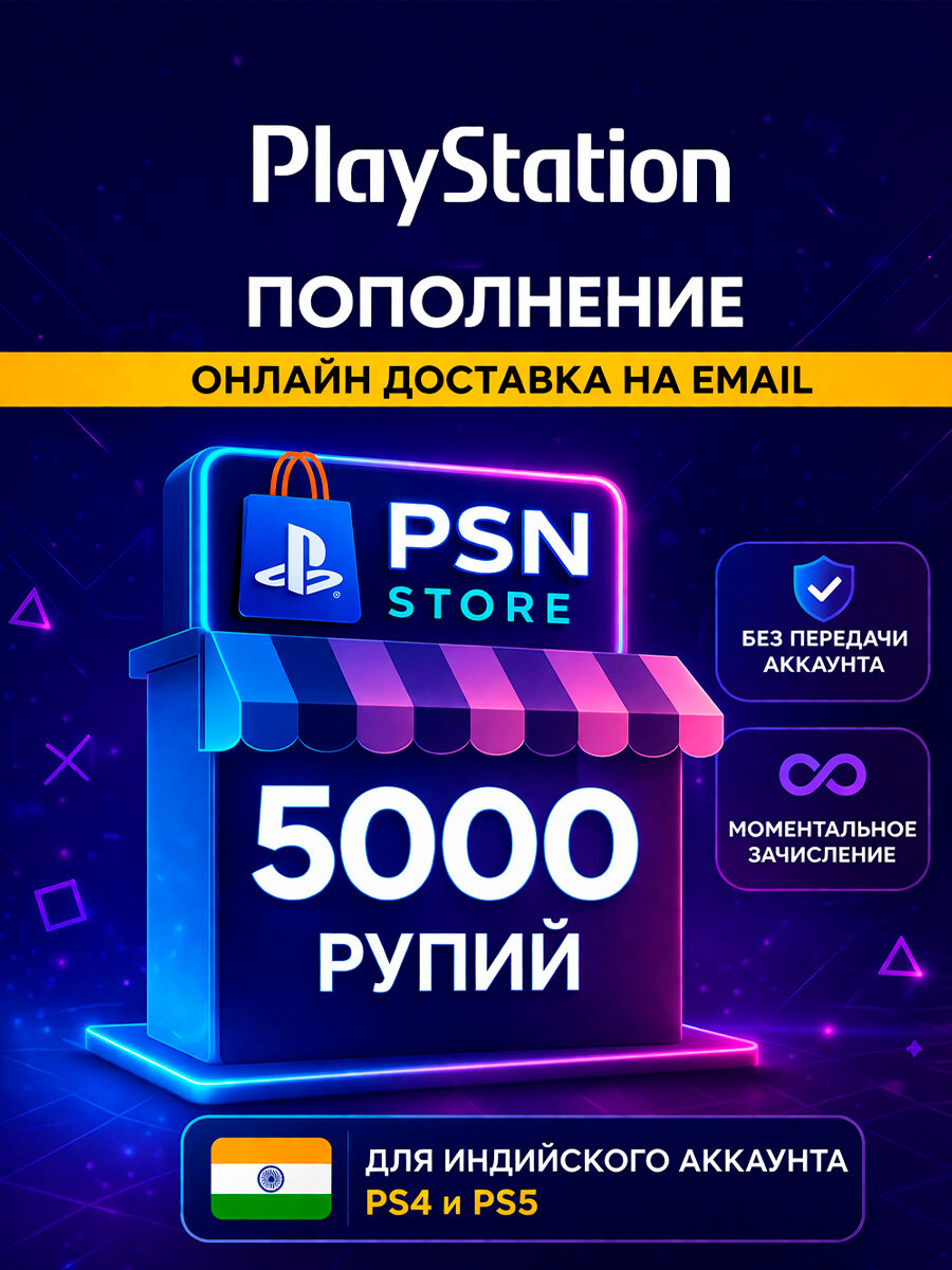 Карта пополнения Playstation Индия 5000 Рупий / Playstation Store India 5000 INR