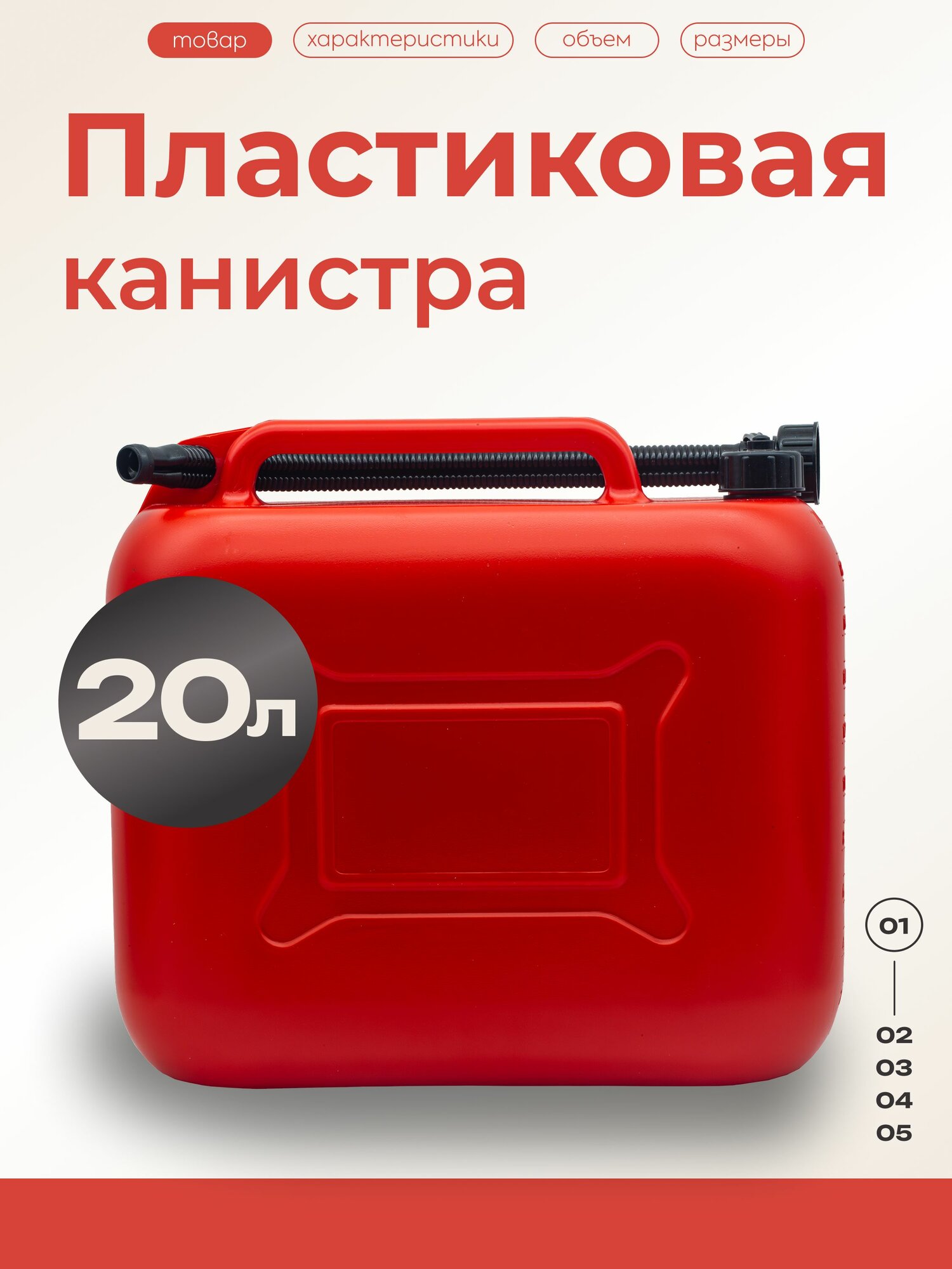 Канистра пластиковая с воронкой 20л красная