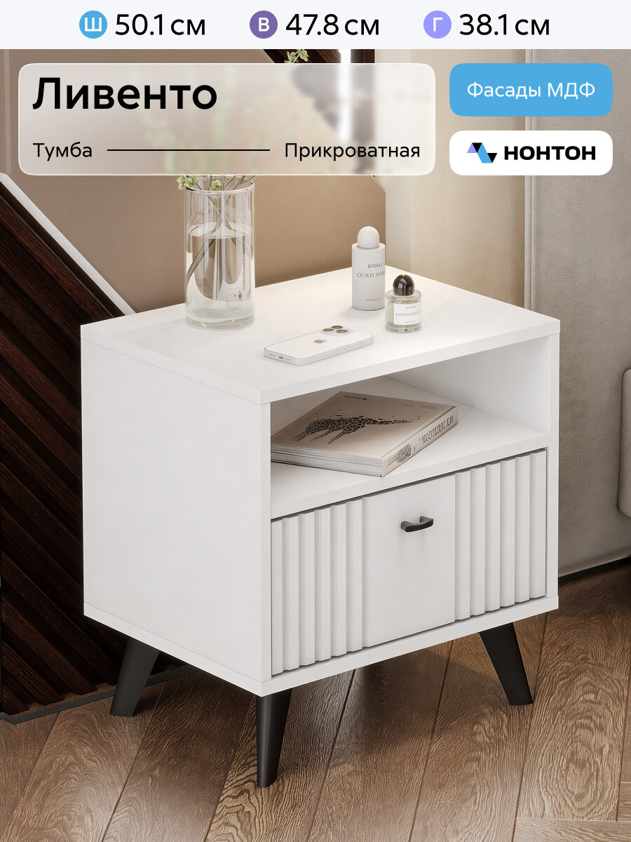 Тумба прикроватная Нонтон Ливенто, 50x38x47 см, с ящиком, белый / бланж
