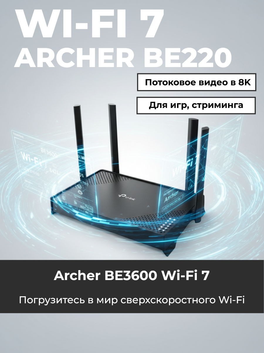 Роутер беспроводной TP-Link Archer be220 v1.0 RU BE3600 Wi-Fi 7 гигабитный двухдиапазонный