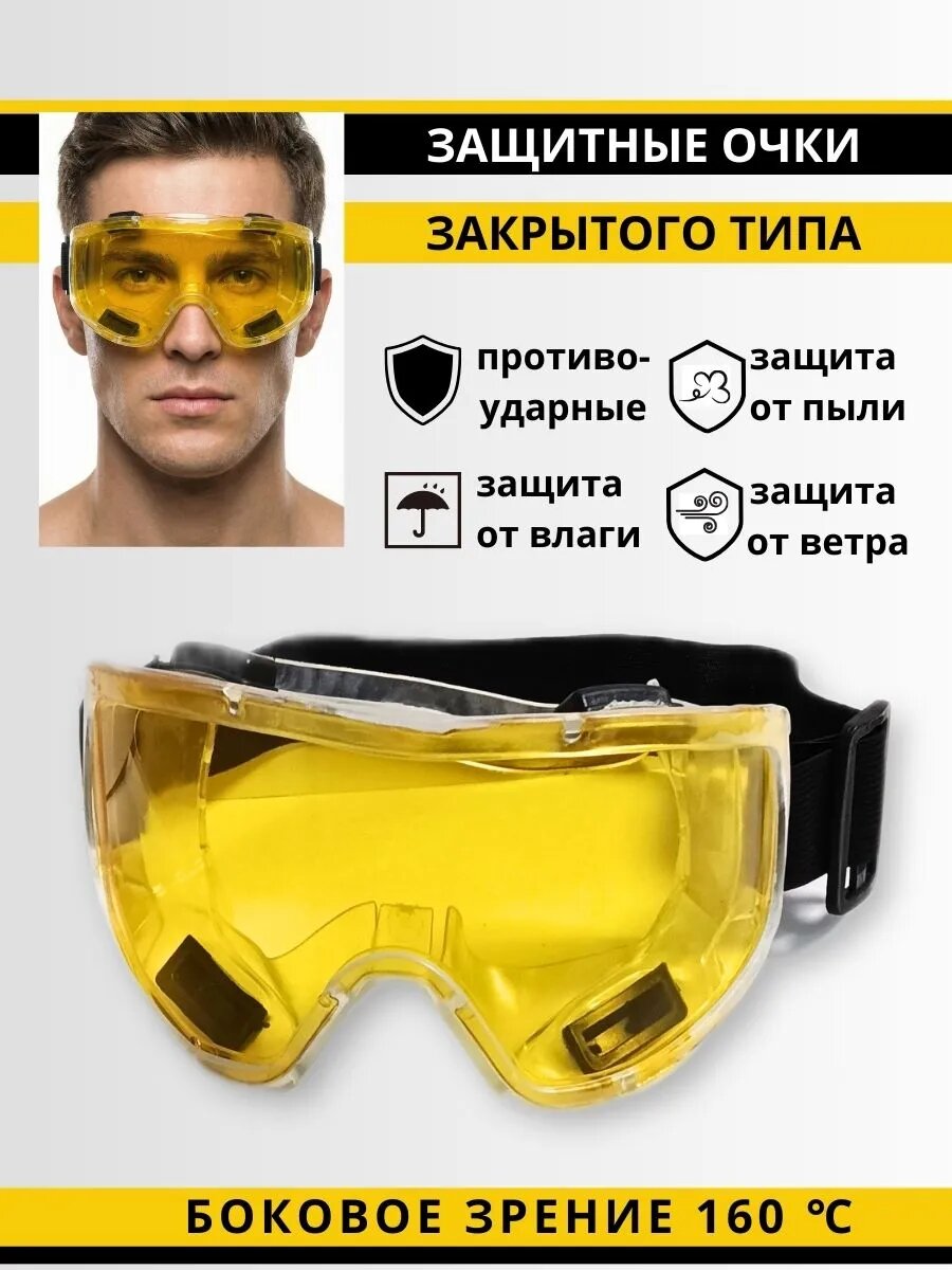Очки защитные, поликарбонатные, закрытые, непрямая вентиляция, желтые