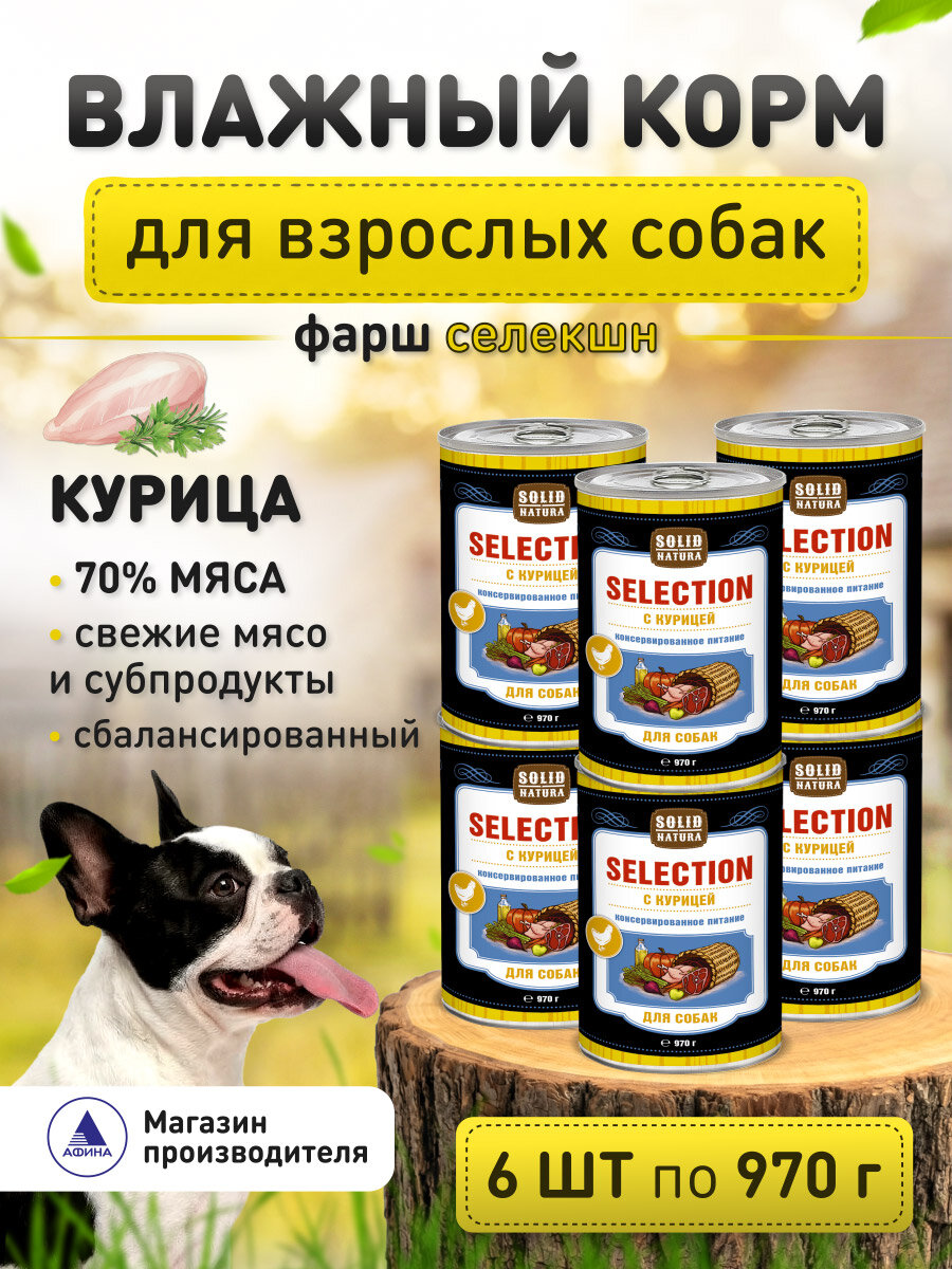 Влажный корм для собак Solid Natura Selection Курица, упаковка 6 шт х 970 г