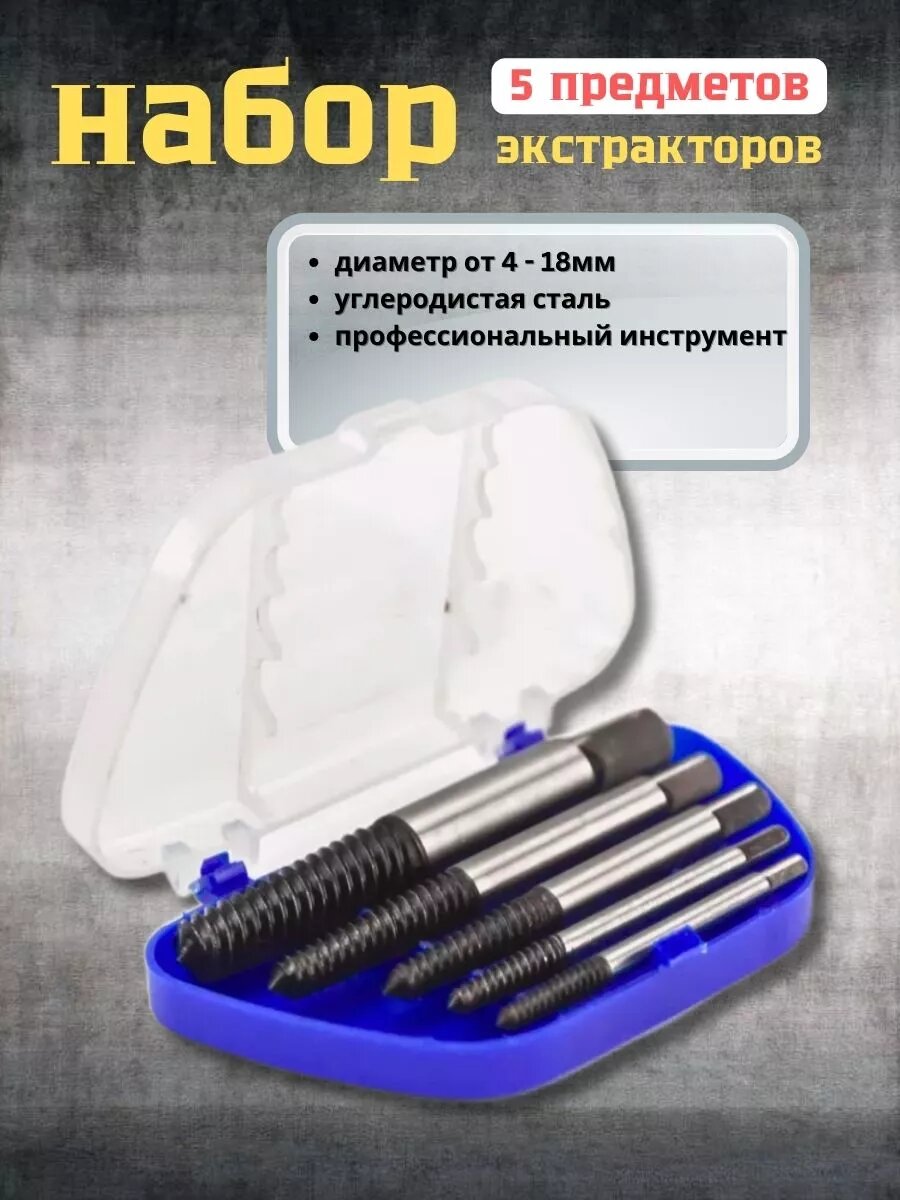 Набор экстракторов для сломанных болтов X-PERT, хром-молибден, 5шт