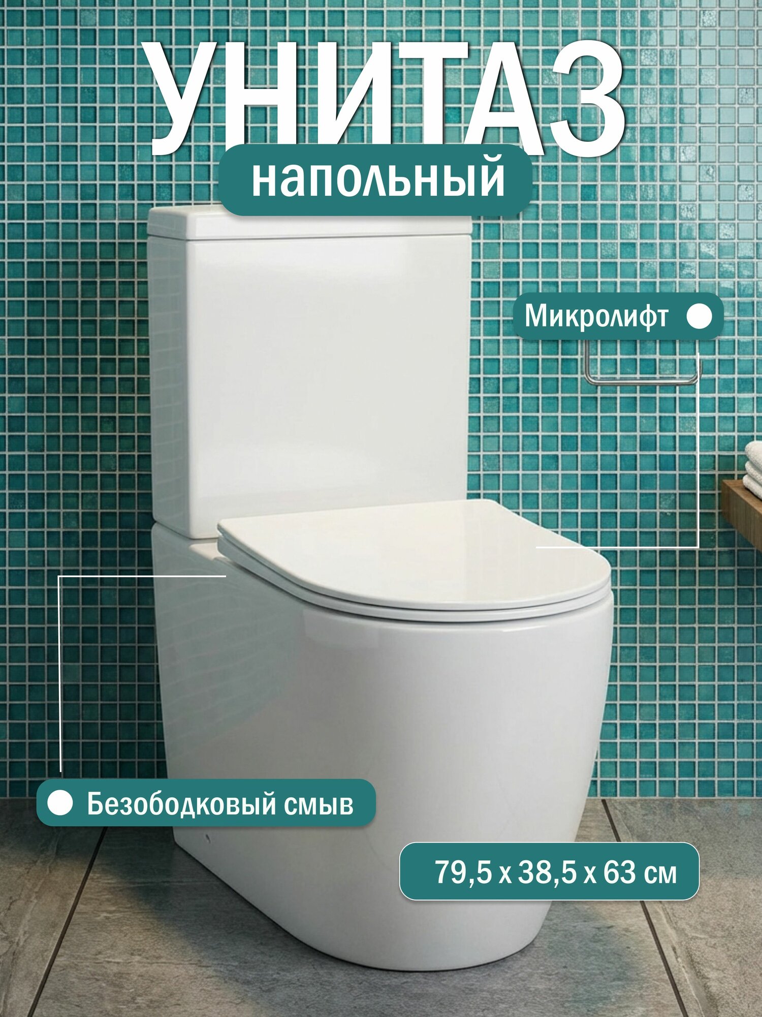 Унитаз напольный с бачком компакт R-PRO-81836 безободковый, сиденье дюропласт с крышкой микролифт, белый с антибактериальным покрытием