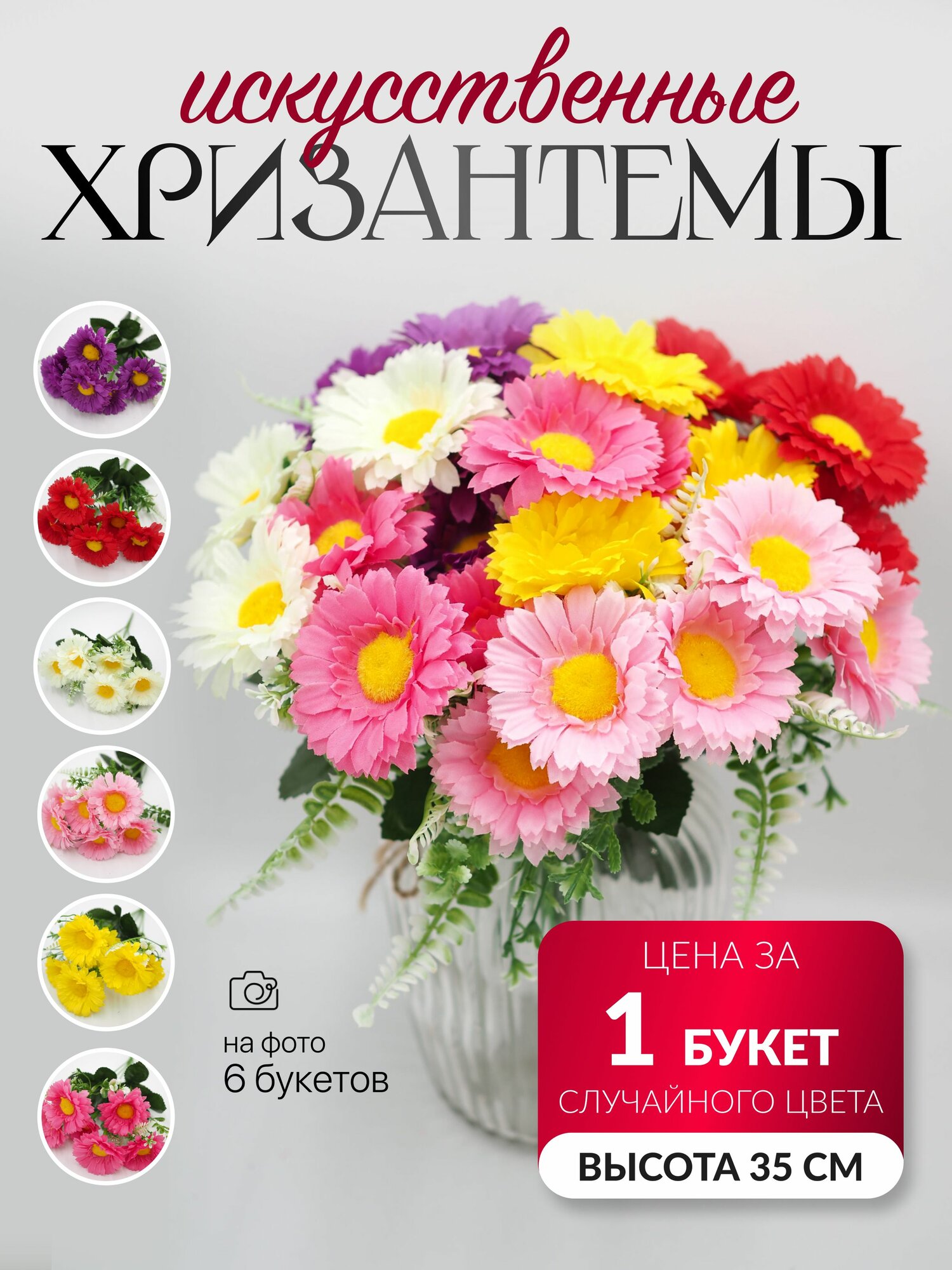 Хризантемы CV136 (1 букет) 35 см / Искусственные цветы для декора, букет на кладбище, цвeт cлучайный