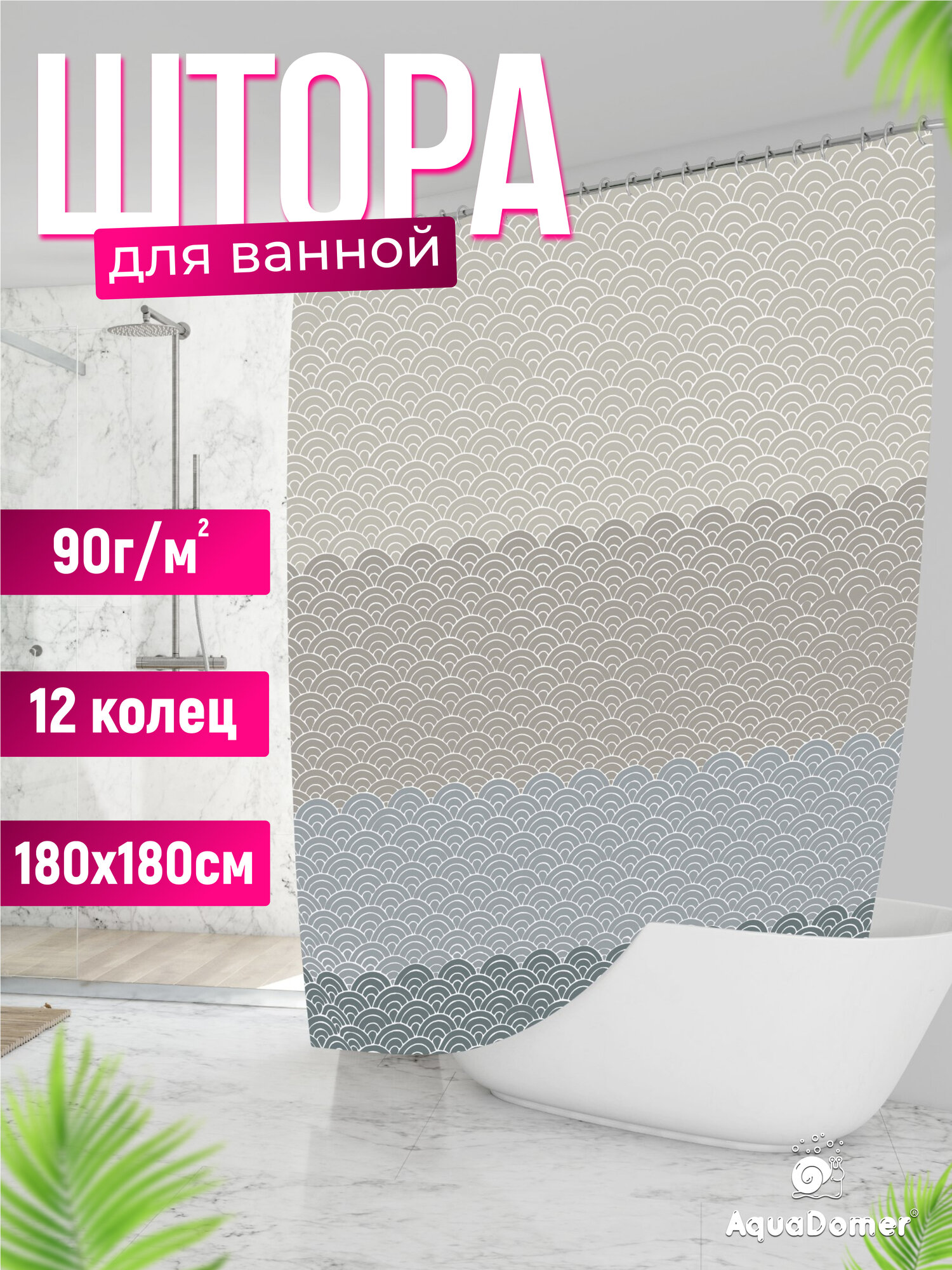 Штора для ванной тканевая 180х180 см AquaDomer / Шторка для ванной водоотталкивающая