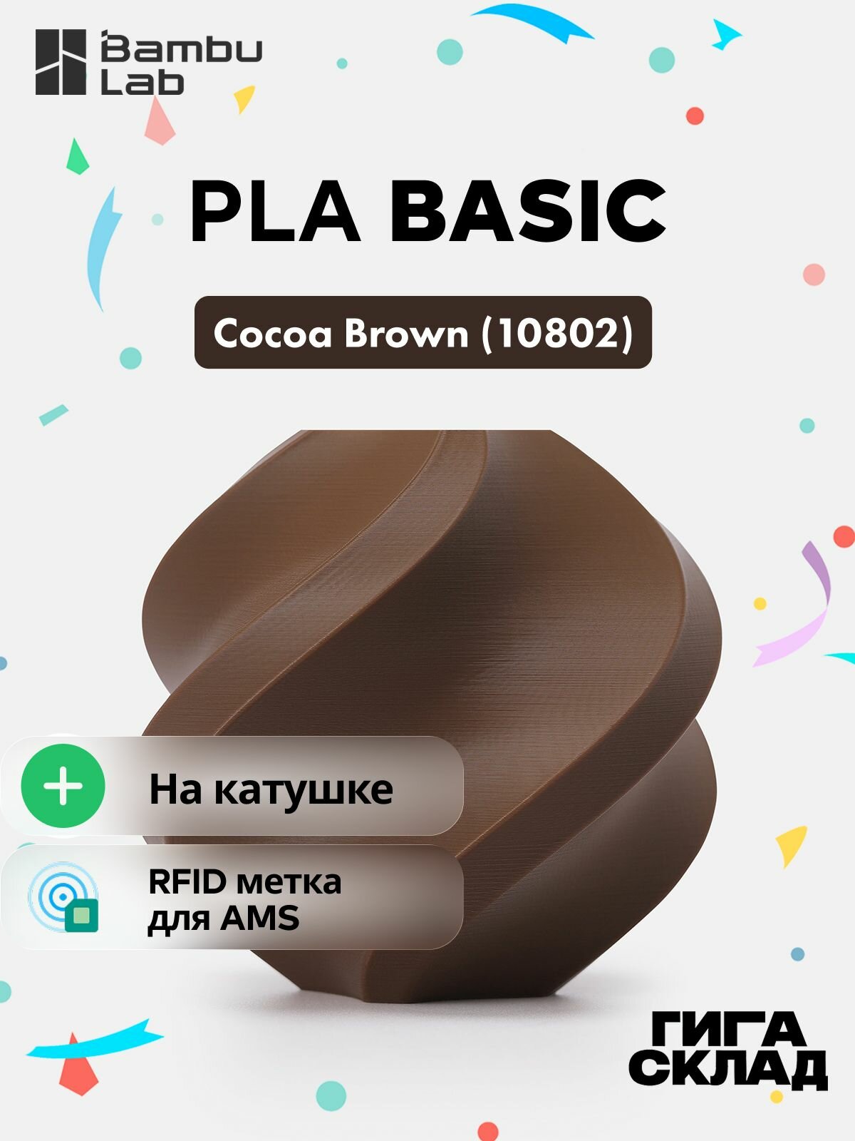 Bambu Lab PLA Basic Cocoa Brown (10802) Какао-коричневый - 1кг. Пластик на катушке