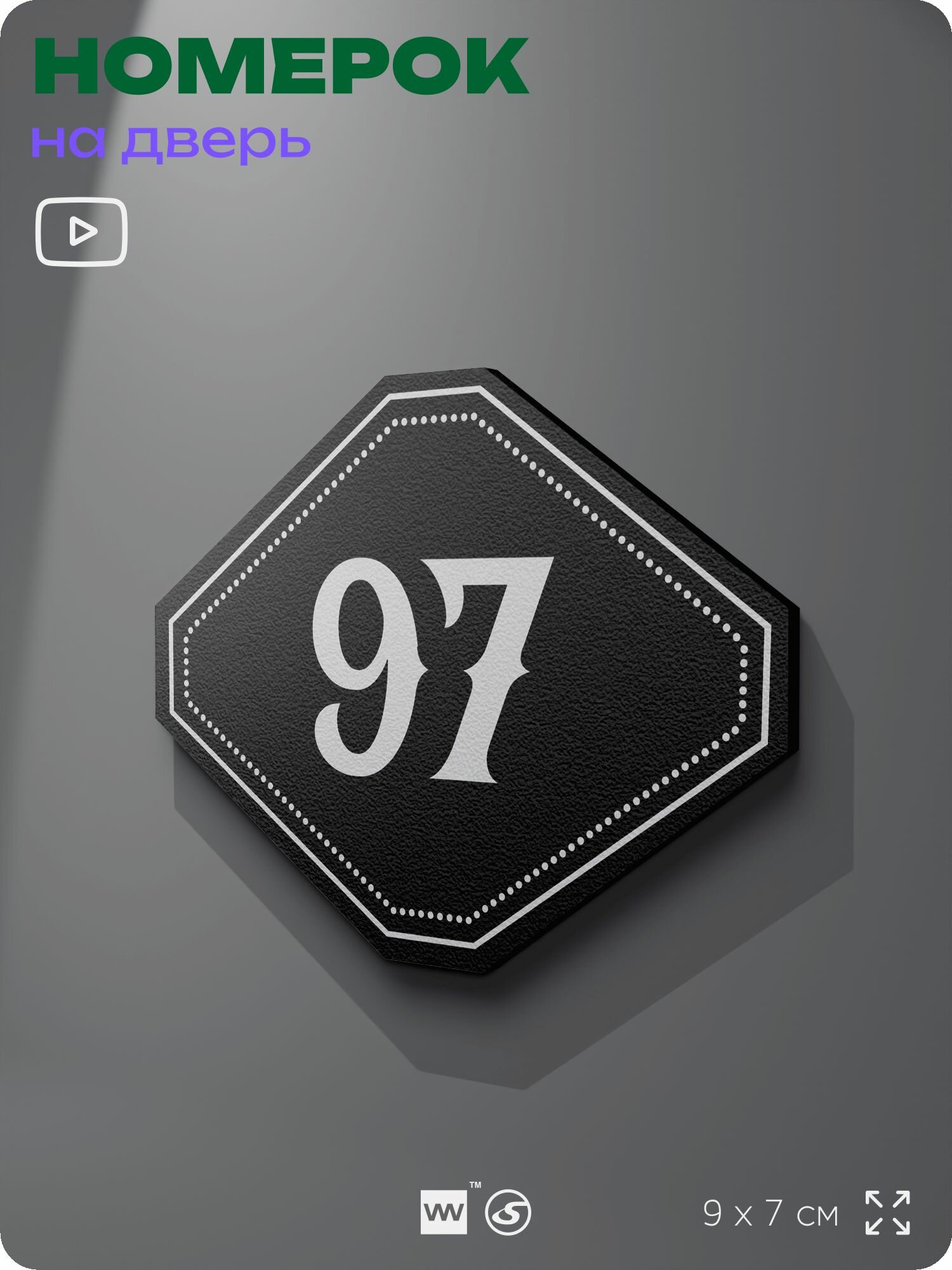 Номерок на дверь квартиры 97, для кабинета, офиса, шильдик 9 х 7 см, черный, Айдентика Технолоджи