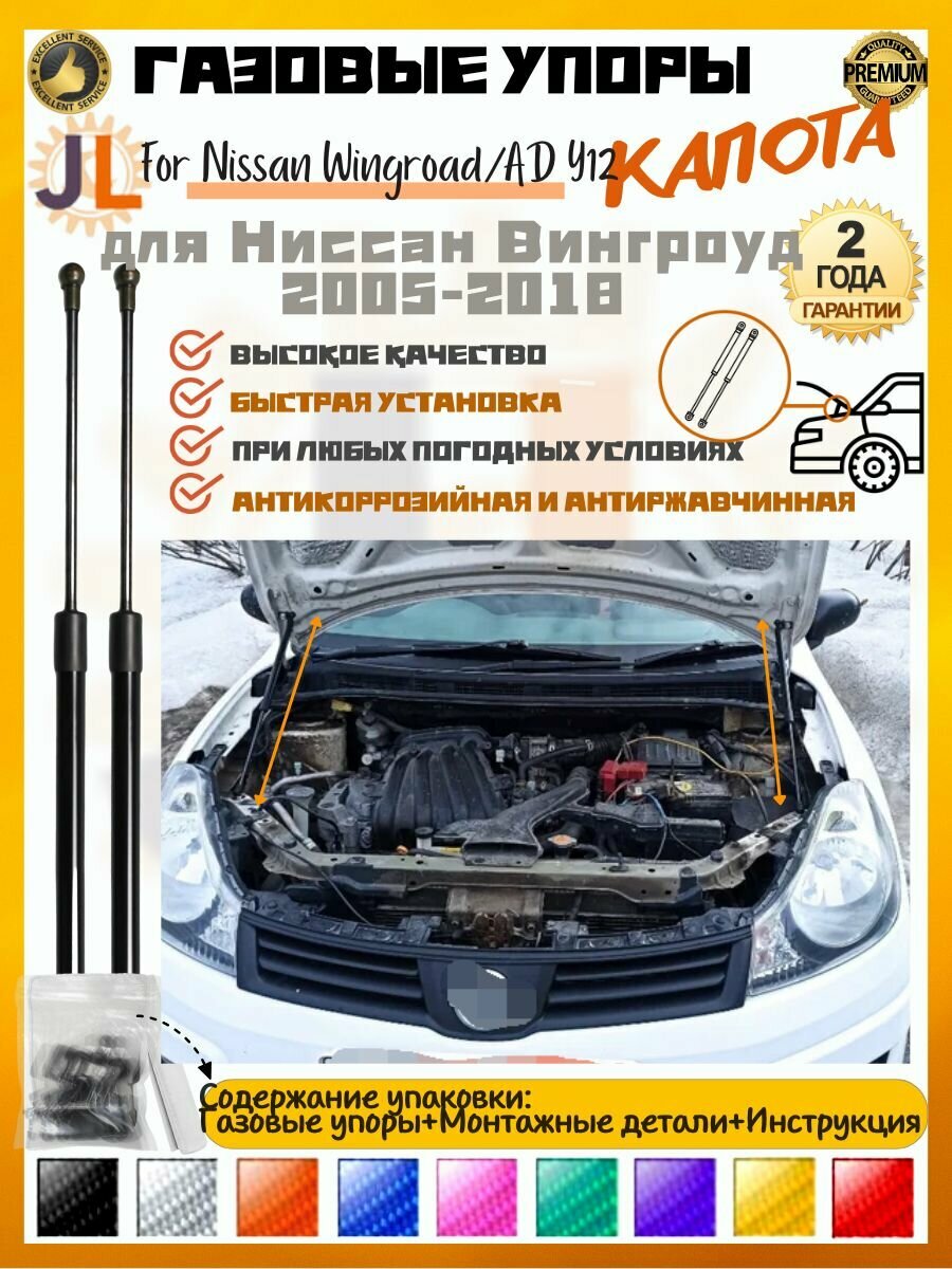 JINGLING Газовые упоры капота для Ниссан Вингроуд Nissan Wingroad Y12 2005-2018 Полный комплект Амортизаторы 2ГОД Гарантия газлифты капота амортизаторы капота
