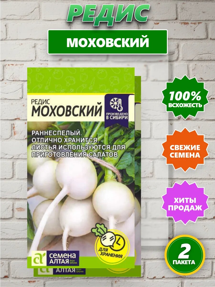 Семена редиса Моховский (2 пакета) для открытого грунта, Семена Алтая