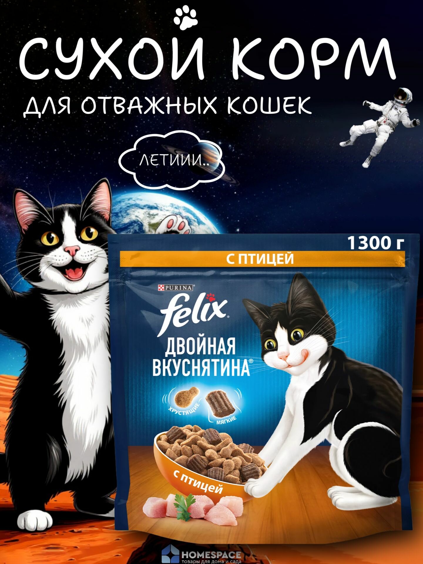 Сухой корм Felix Двойная вкуснятина для кошек с птицей 1,3 кг