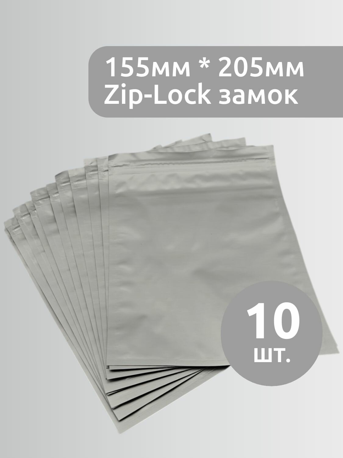 Пакет с замком "зиплок" (гриппер) 155*205мм, серый металлизированный, антистатический, 10 штук