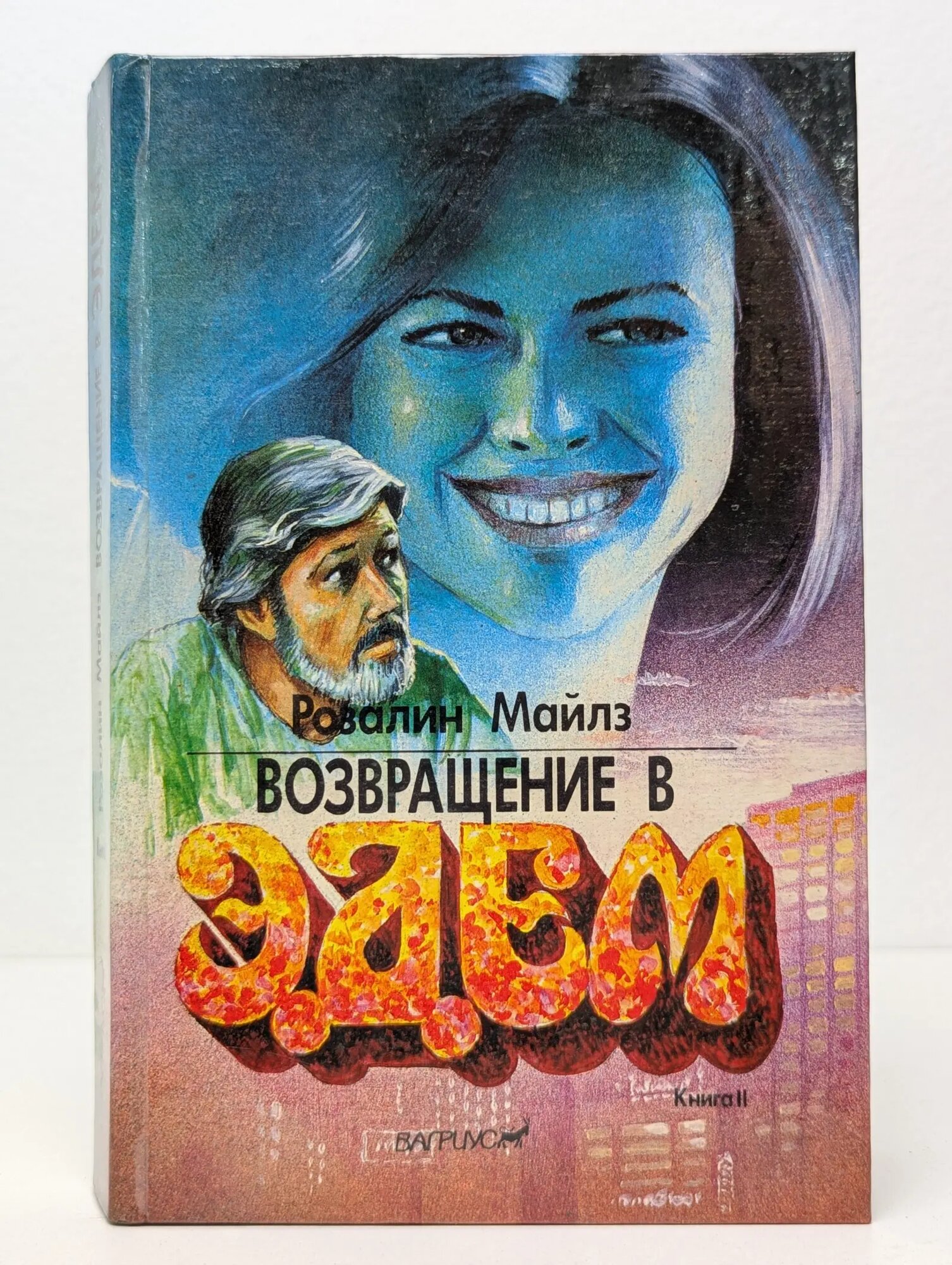 Возвращение в Эдем. Книга 2 Майлз Розалин 1993