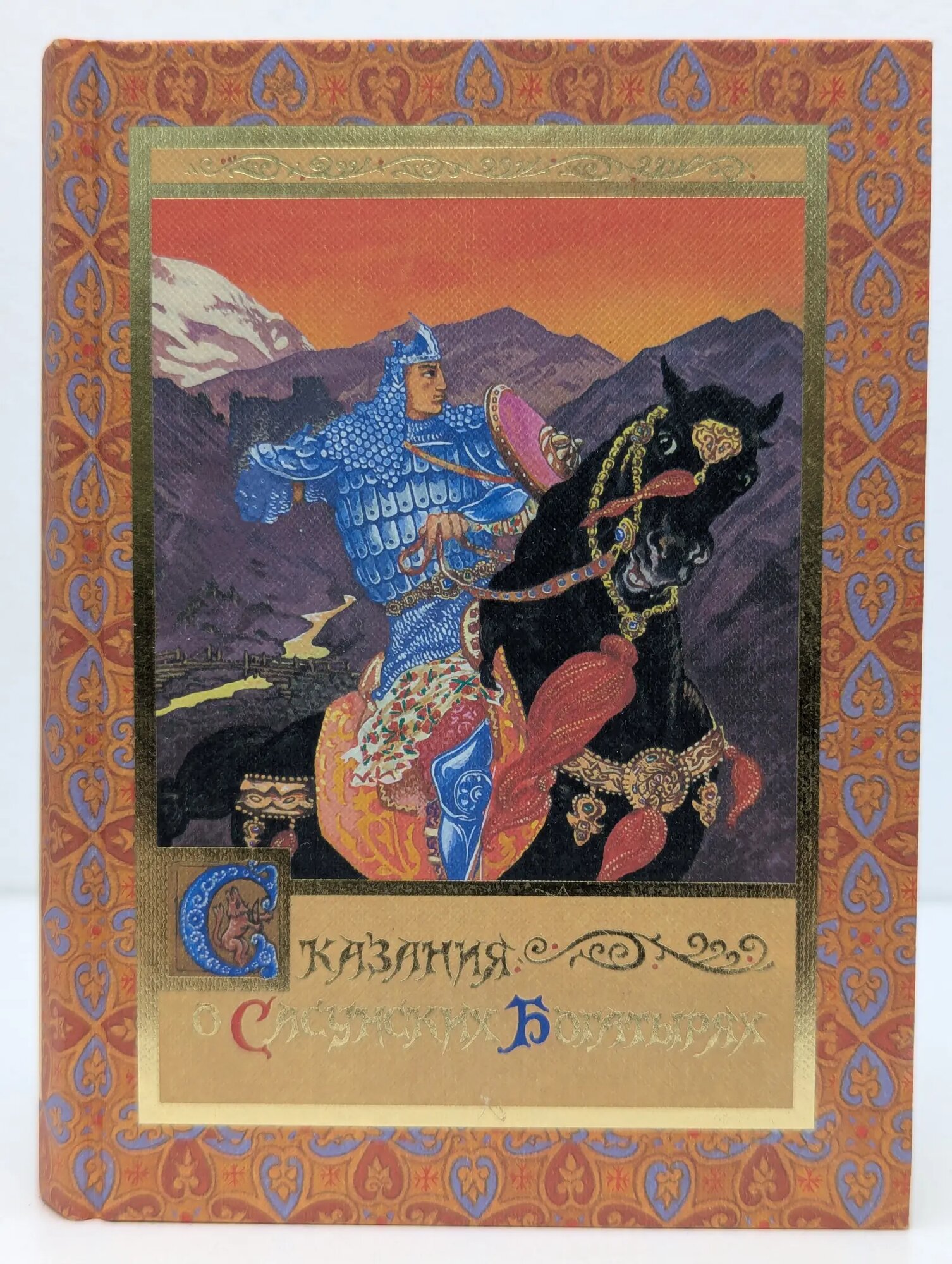 Unicornis. Сказание о сасунских богатырях Махотин Сергей Анатольевич 1996