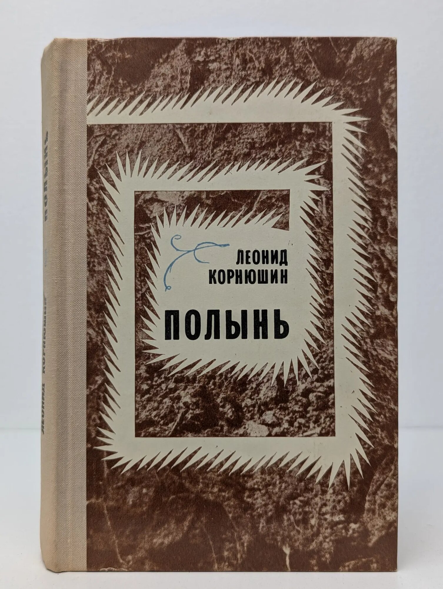 Полынь Корнющин Леонид Георгиевич 1973