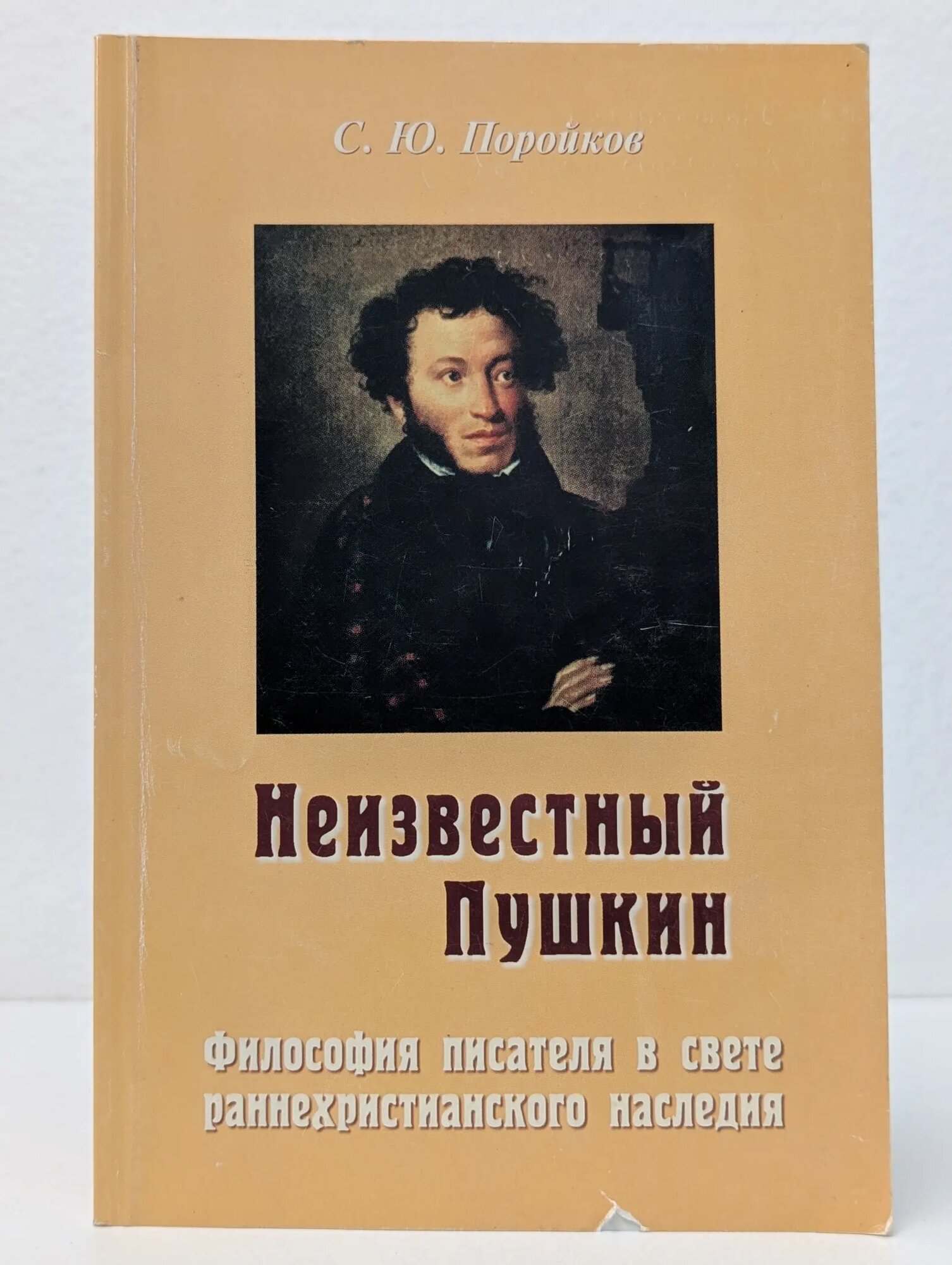 Неизвестный Пушкин. Философия писателя в свете раннехристианского наследия Поройков Сергей Юрьевич 2002