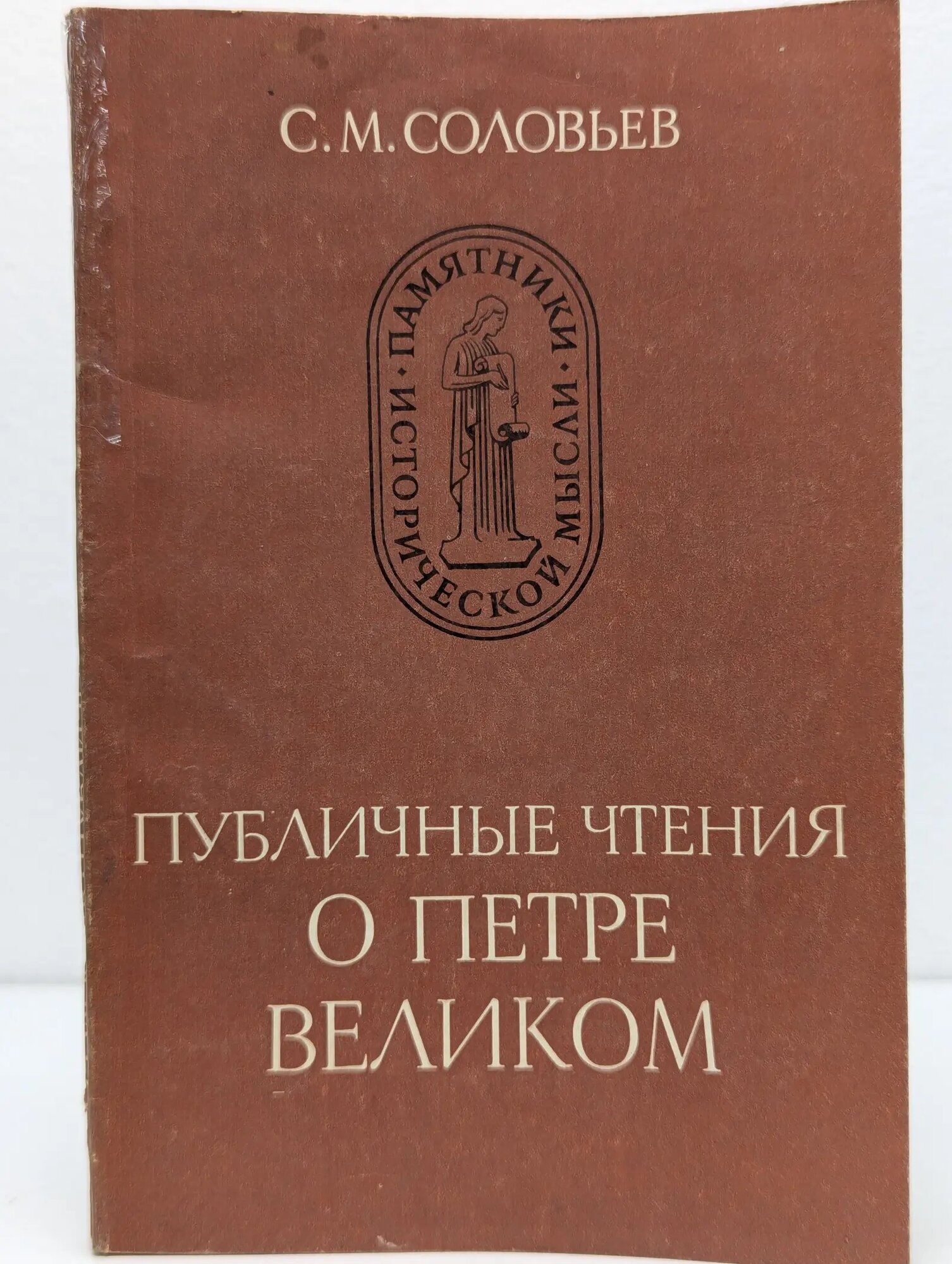 Публичные чтения о Петре Великом Соловьев Сергей Михайлович 1984