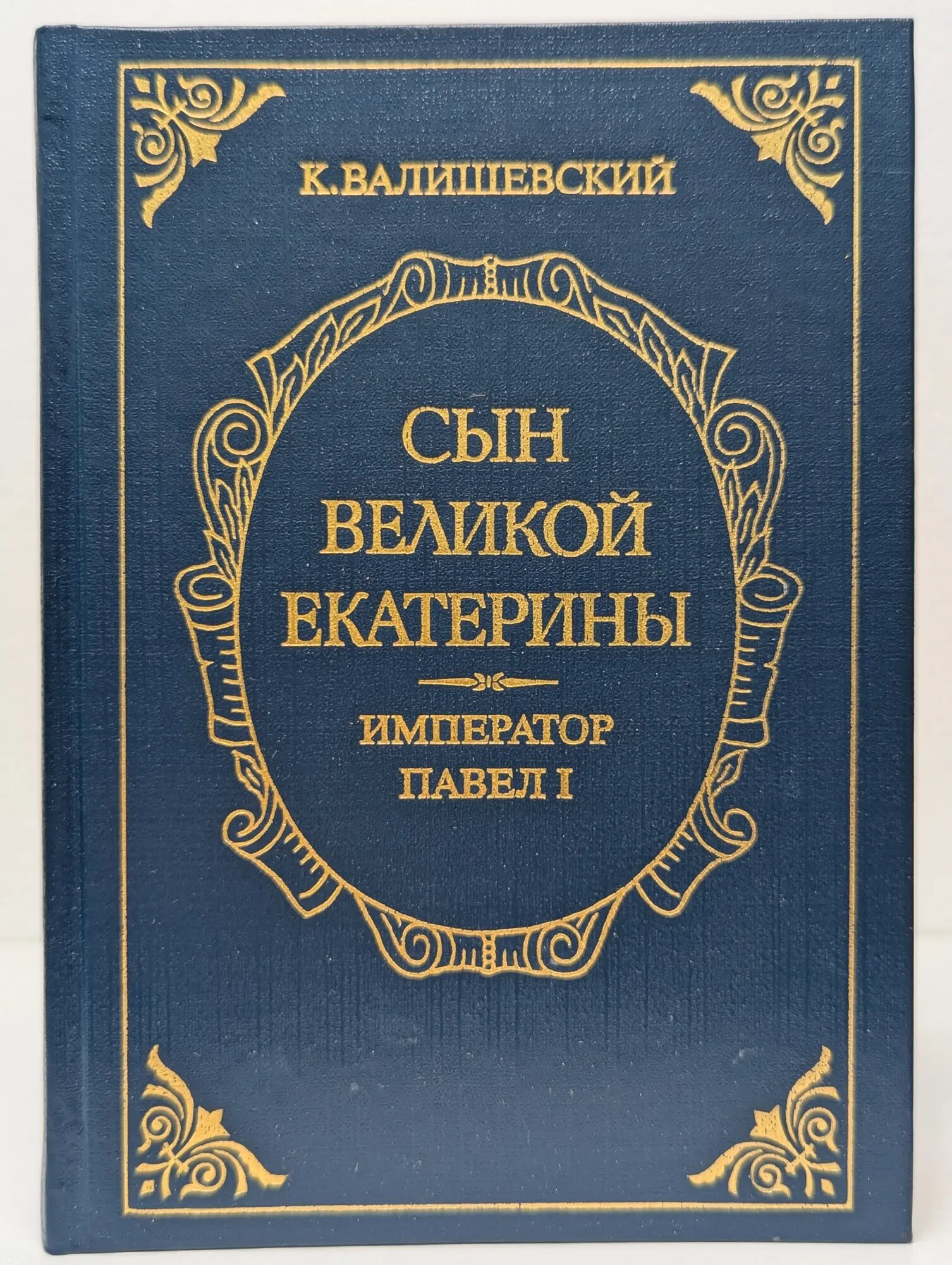 Сын Великой Екатерины. Император Павел I Валишевский Казимир Феликсович 1990