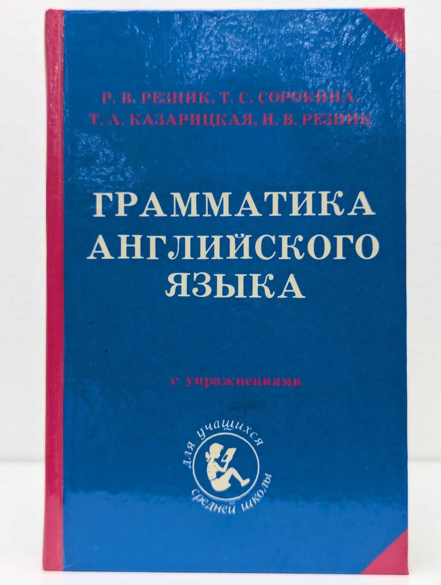 Грамматика английского языка с упражнениями Сборник 1994