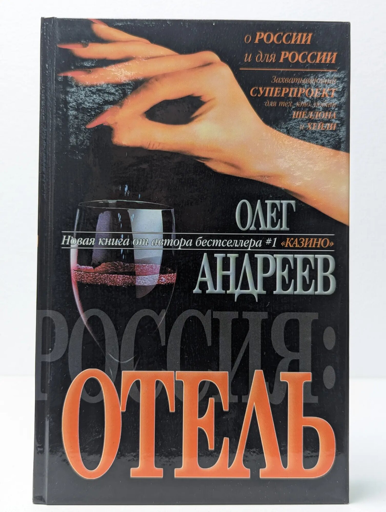 Россия. Отель Андреев Олег 2001