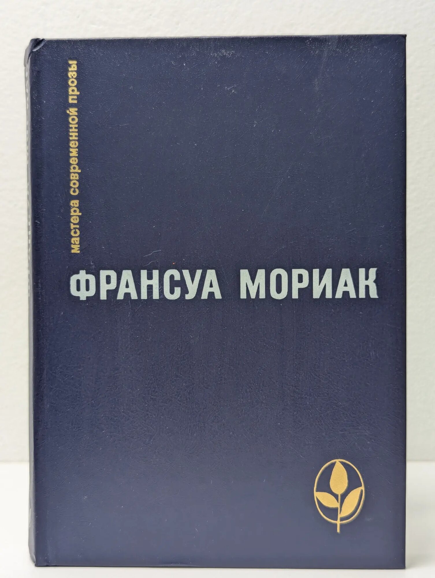 Мастера современной прозы. Франсуа Мориак. Избранные произведения. Романы и повесть Мориак Франсуа 1985
