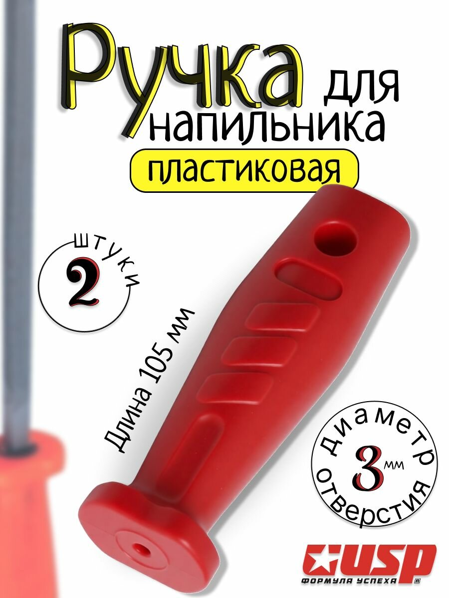 Ручка для напильника красная, длина 105 мм, d отверстия 3 мм, 2 шт