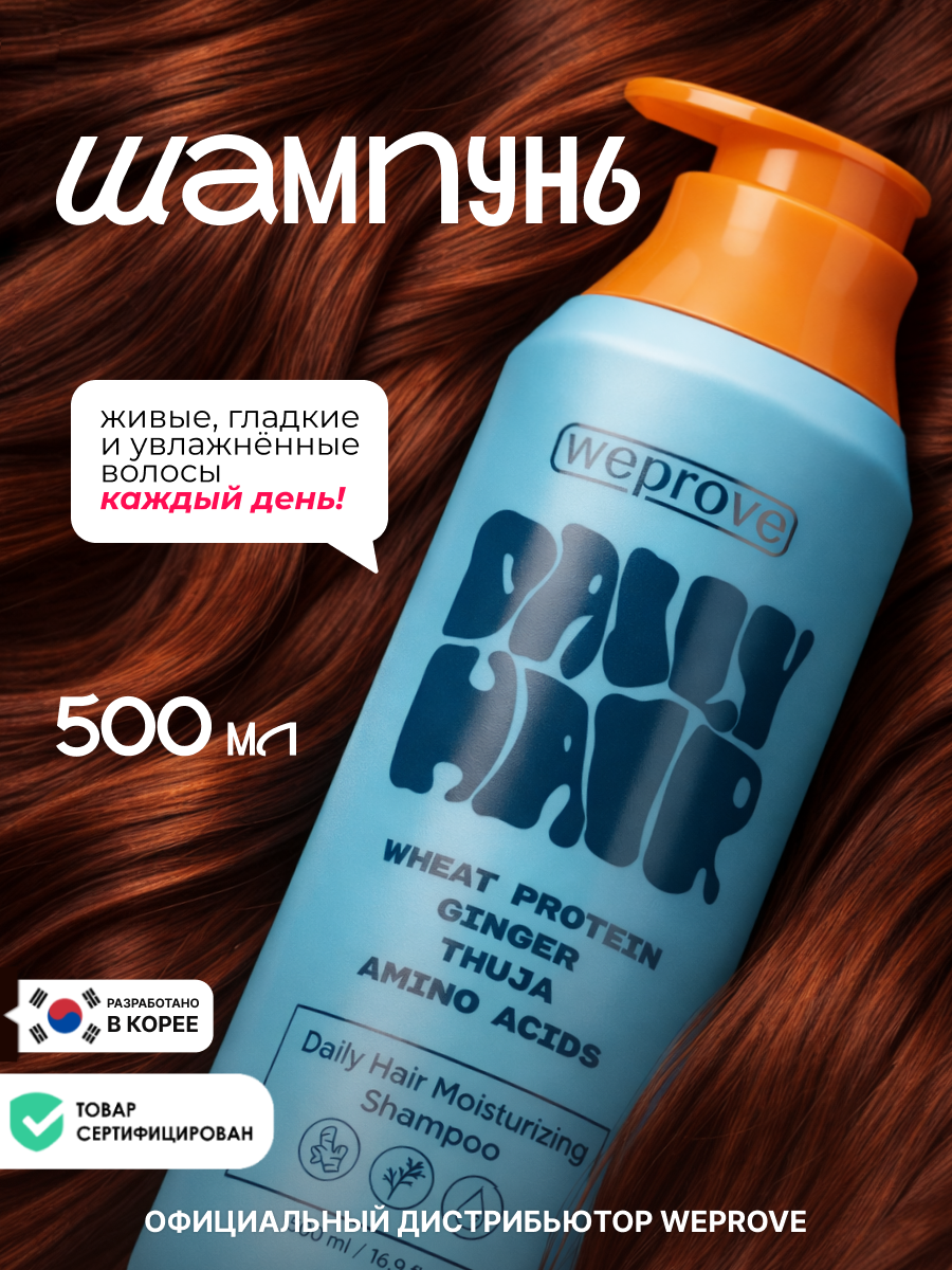 WEPROVE Увлажняющий шампунь для ежедневного ухода за волосами, 500мл