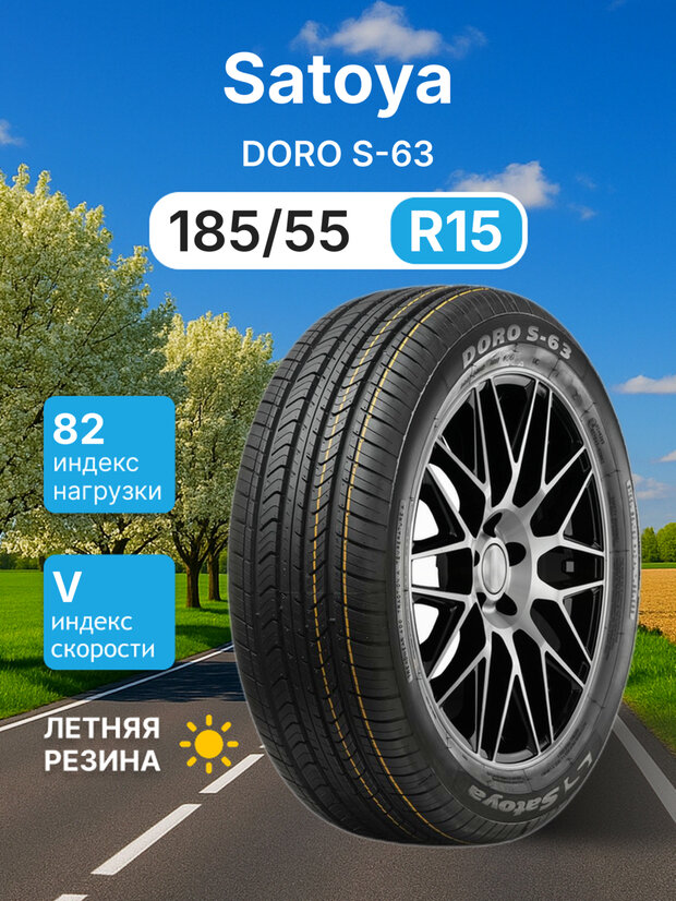 Летняя шина Satoya DORO S-63 185/55/15 V 82