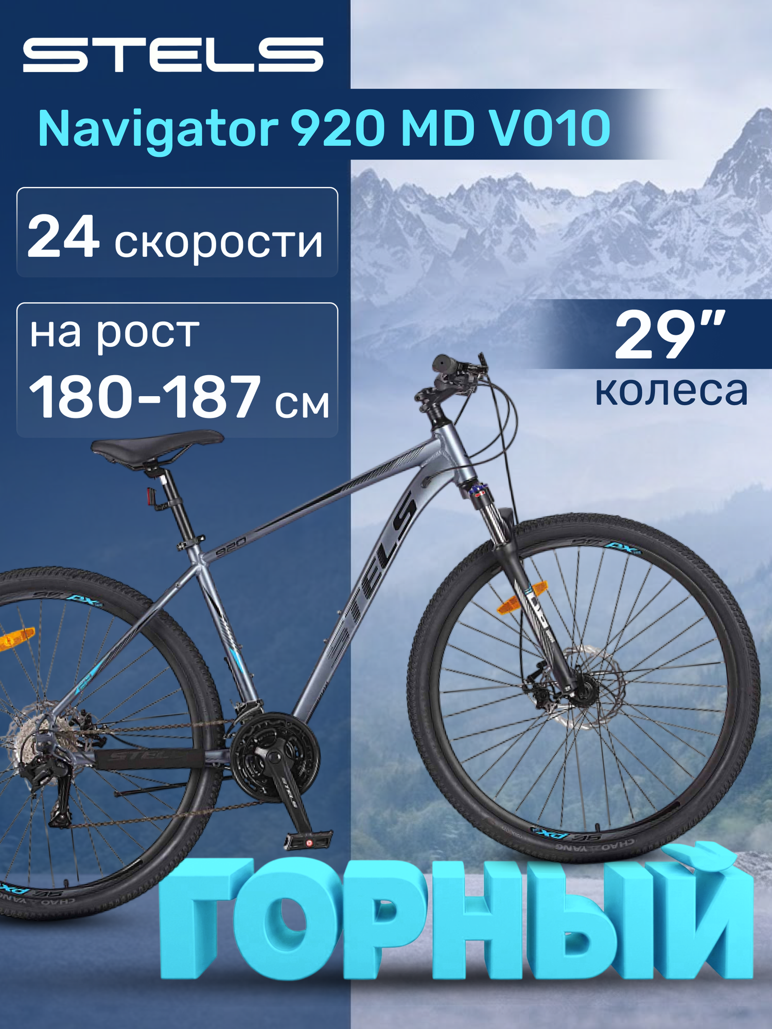Велосипед горный взрослый 29 дюймов Stels Navigator 920 MD Z010 рама 20,5 дюймов