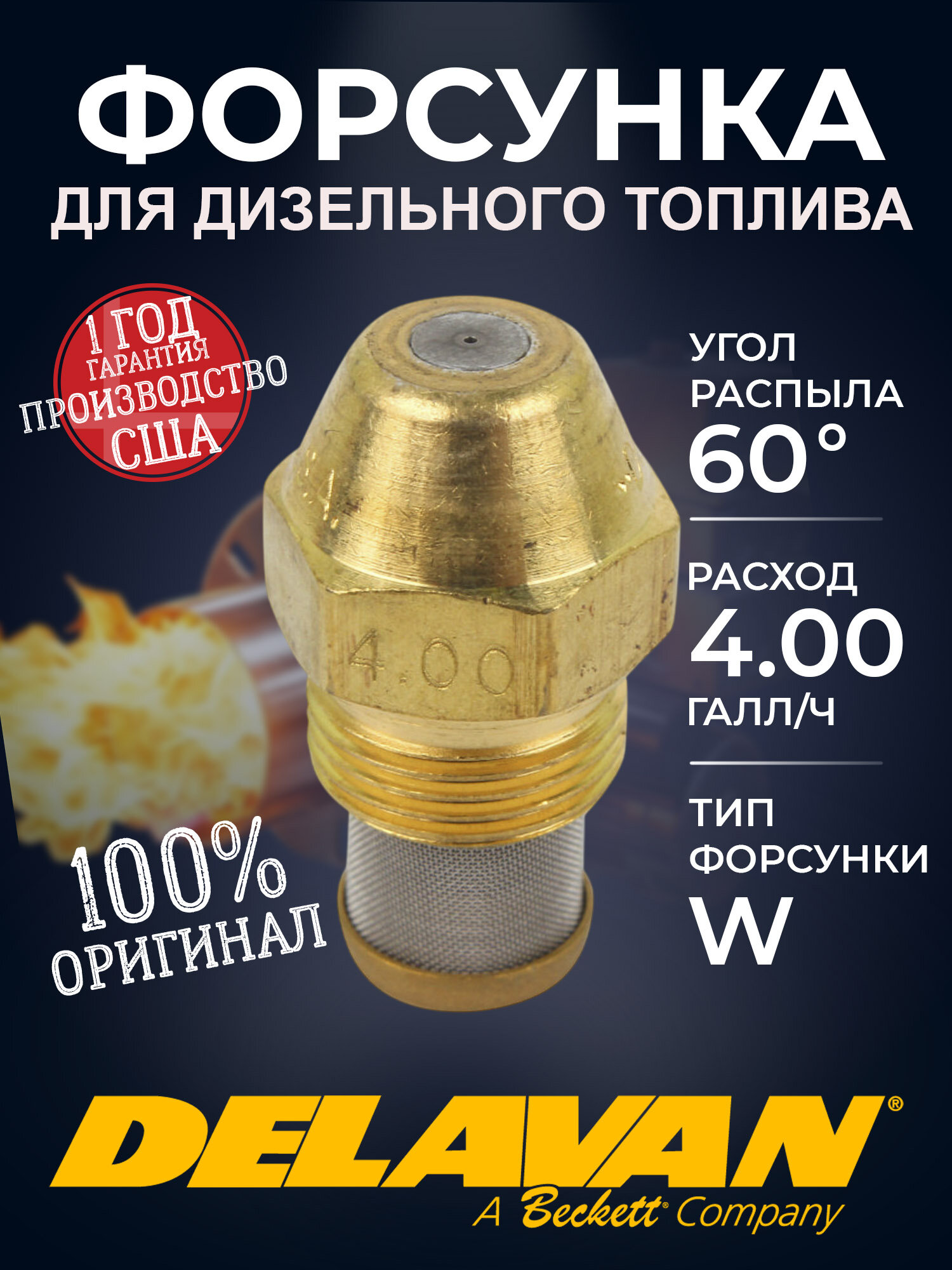 Форсунка Delavan 4.00GPH, 60W, 00400-60W7, W - образная форма распыла, угол 60 градусов, для дизеля