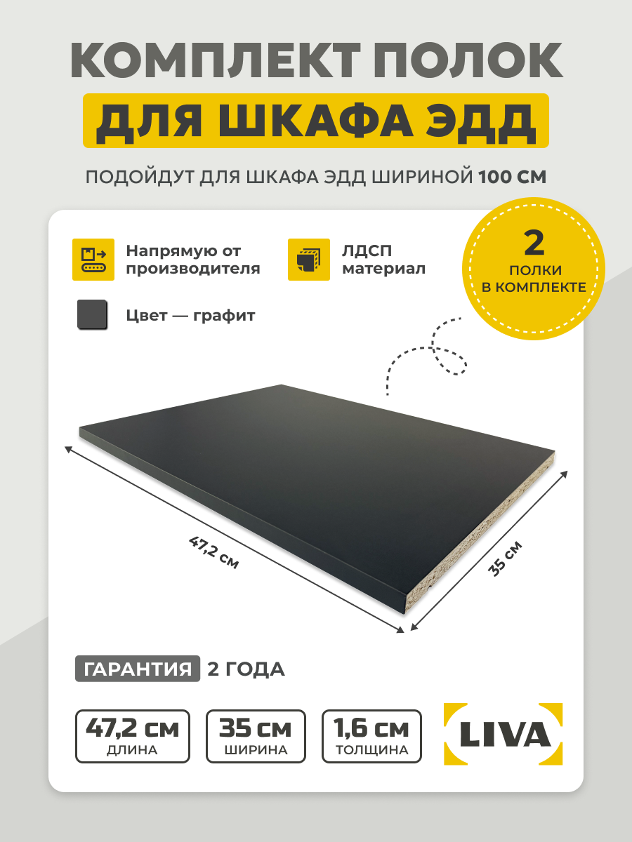 Полка для шкафа ЭДД 100, комплект полок 2шт, графит, 47,2*35, LIVA