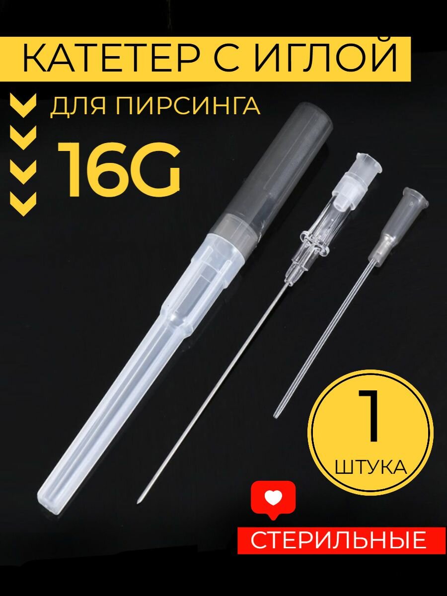 Катетер с иглой для пирсинга в стерильной упаковке 16G 1 штука