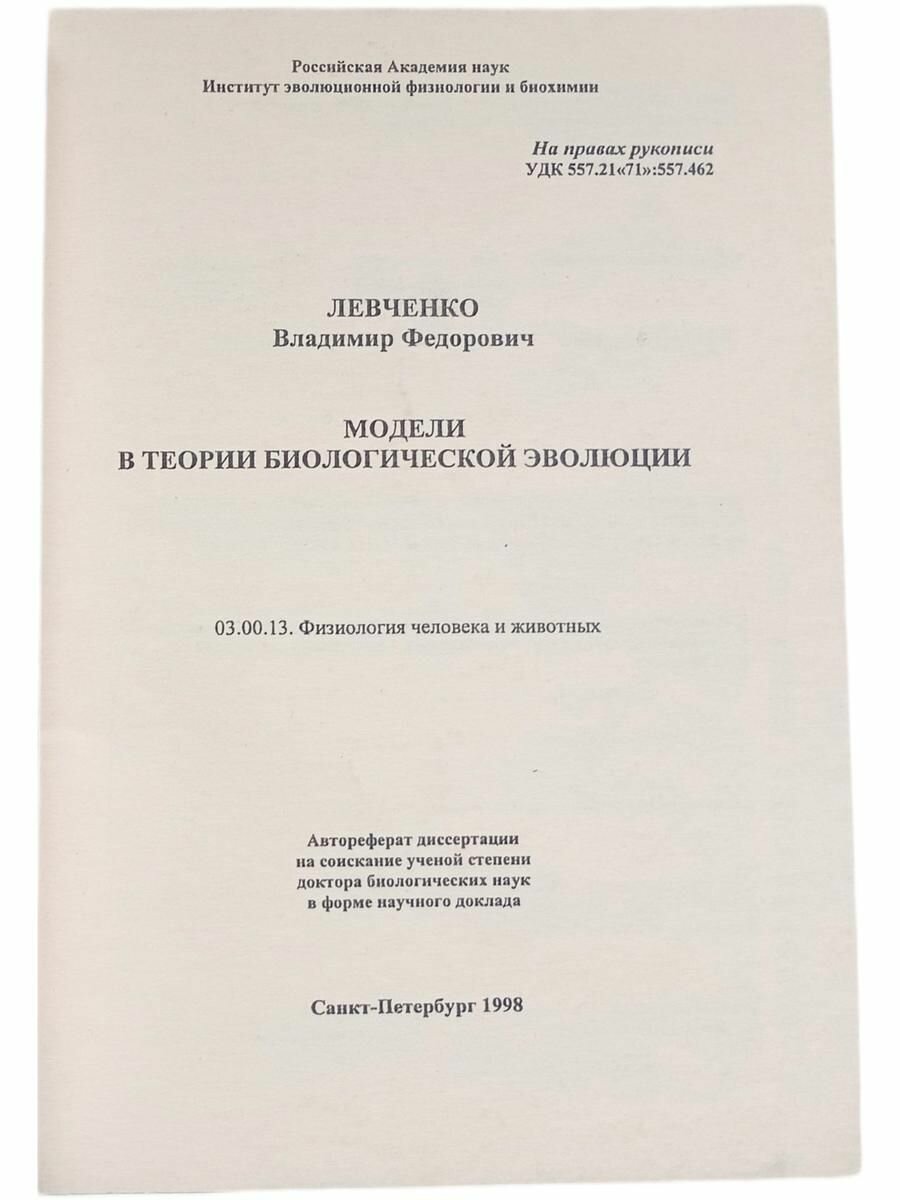 Модели в теории биологической эволюции