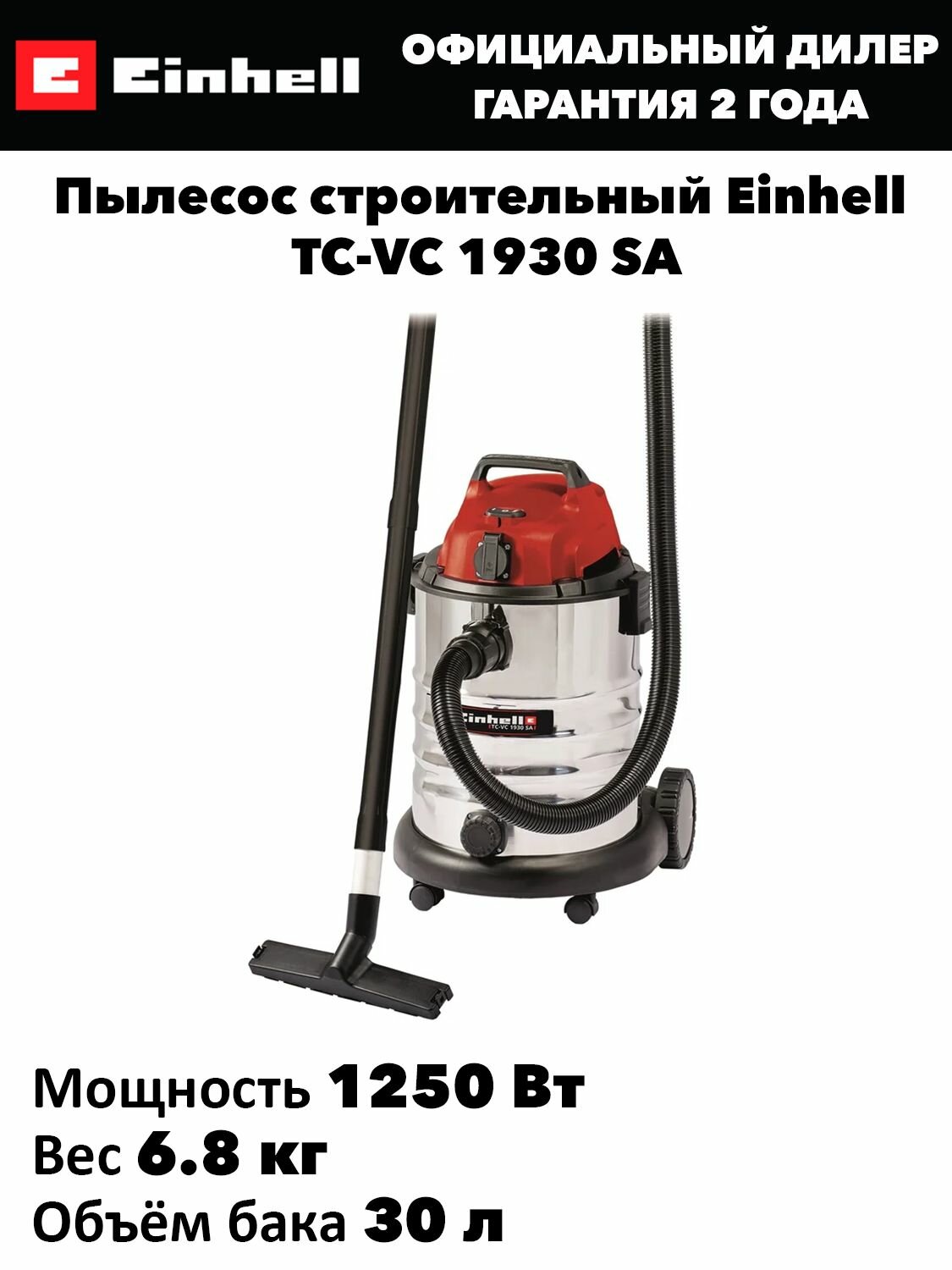 Пылесос строительный Einhell TC-VC 1930 SA